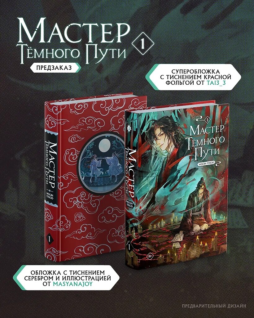 Книга ЭКСМО "Тунсю Мосян. Мастер темного пути", 2026 г, 336 стр, твердый переплет