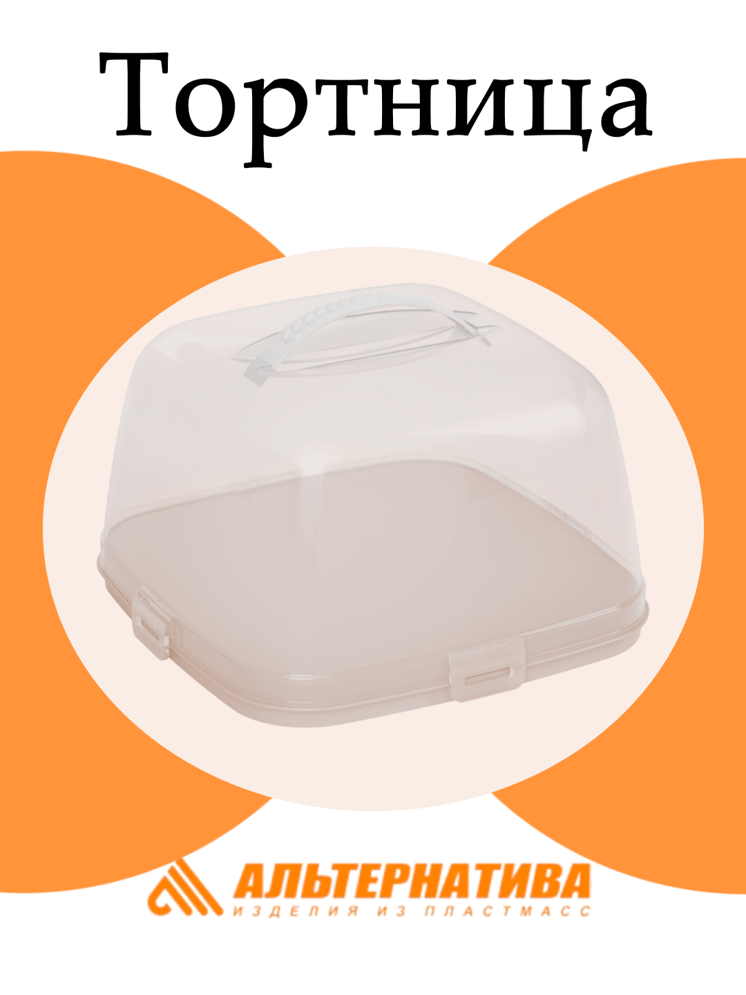 Тортница Альтернатива, квадратная, с крышкой, бежевая, 29x28,5x17,5 см