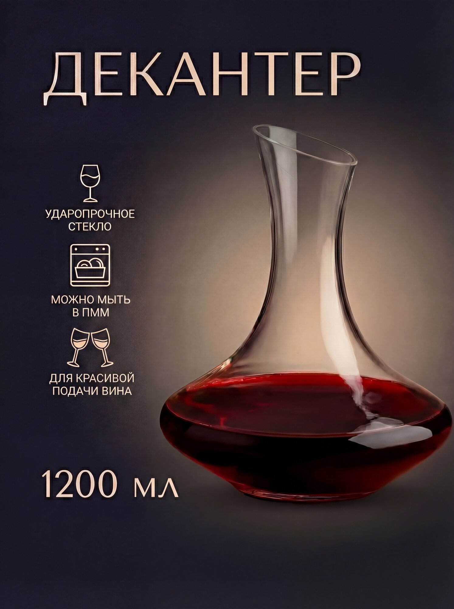 Декантер HHODD для вина и настоек, стекло, прозрачный, 1.2 л