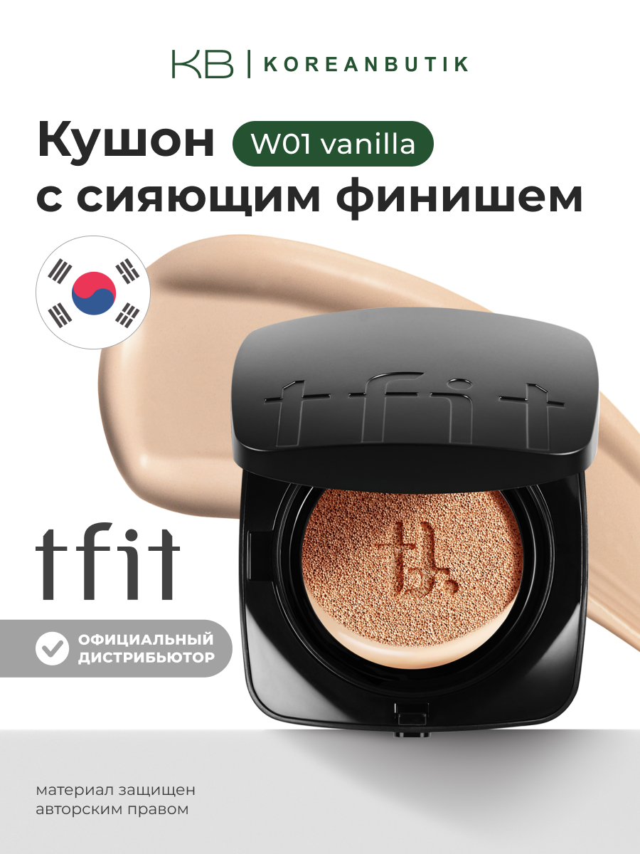 Кушон тональный с сияющим финишем | TFIT Layering Fit Glow Cushion EX SPF50+ PA++++ W01 Vanilla
