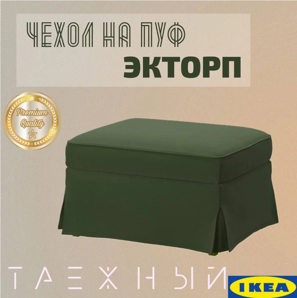 Чехол на Пуф Экторп "Таёжный велюр Антикоготь"