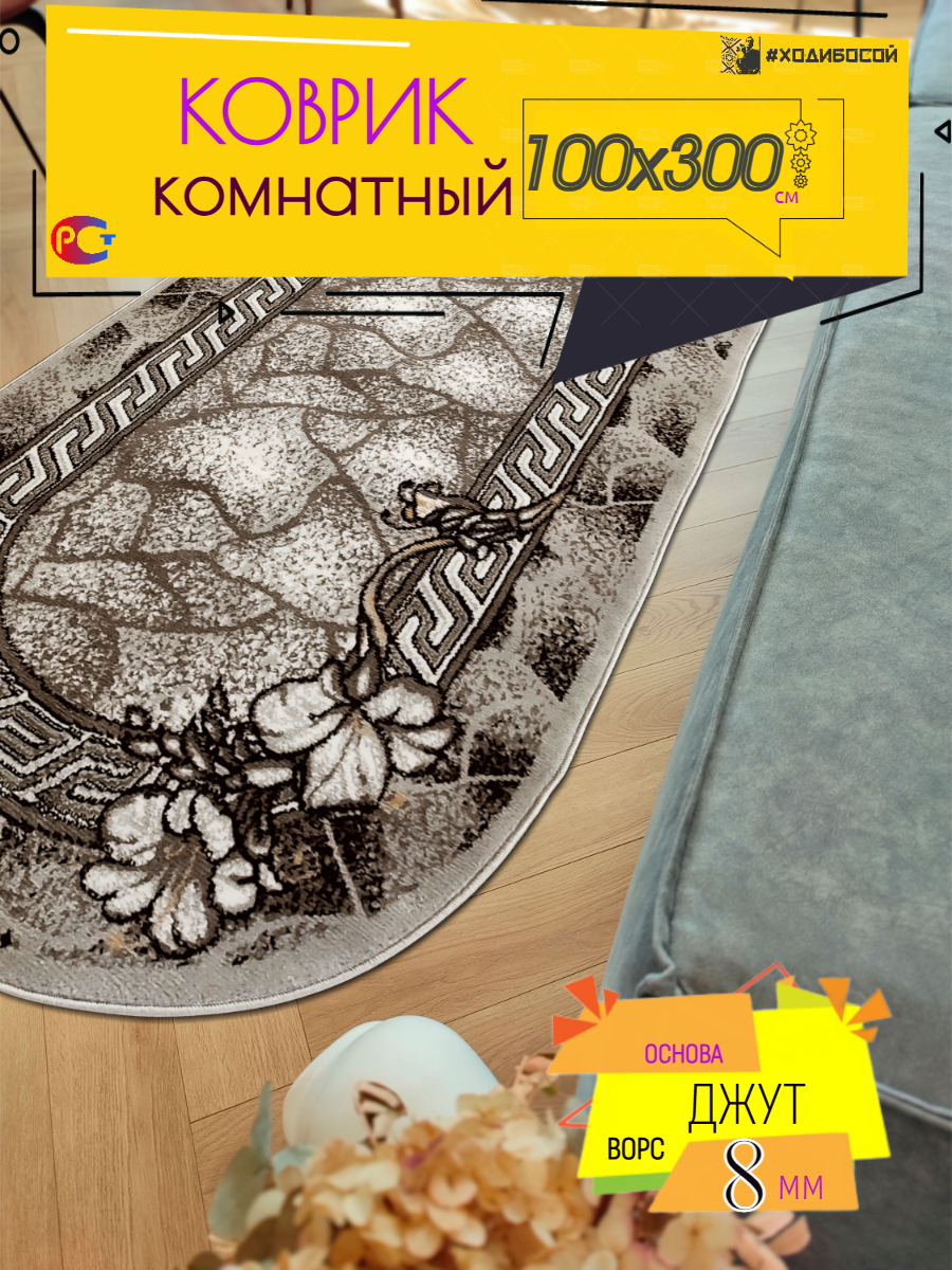 Ковровая дорожка овал 100*300 см