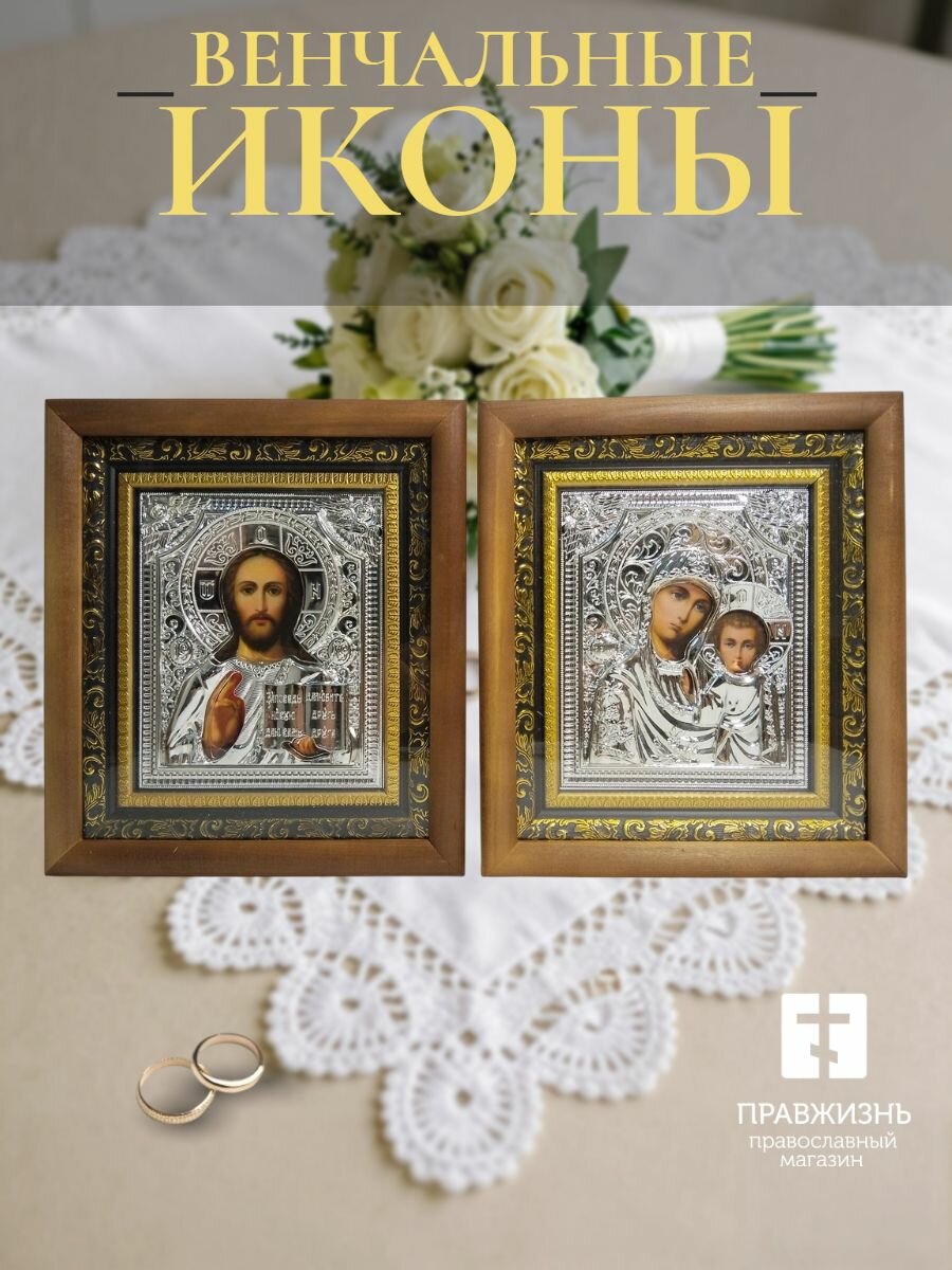 Венчальные иконы Спаситель и Казанская риза "серебро" киот 22,5х25,5 см, венчальные иконы