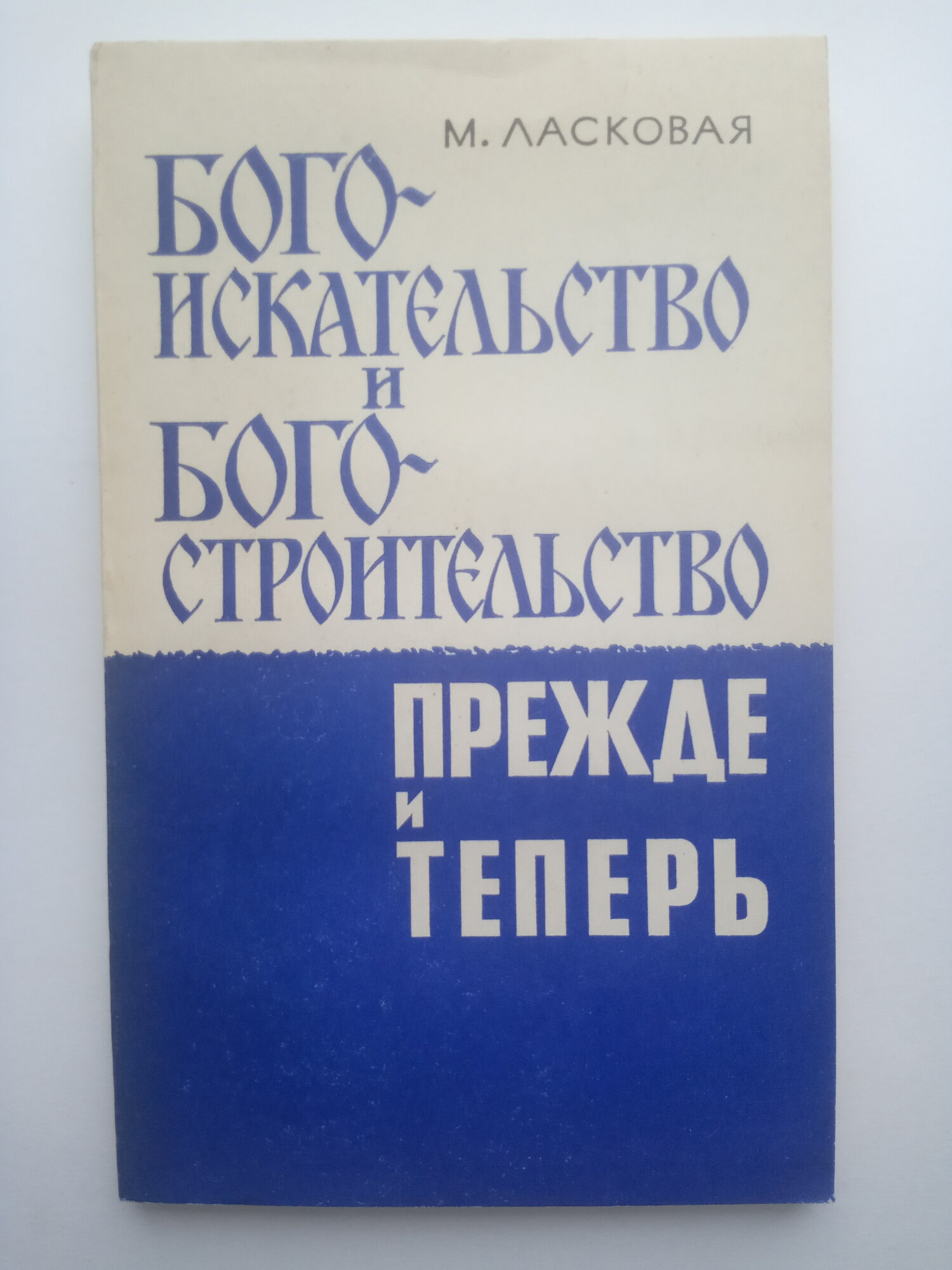 Марина Ласковая. Богоискательство и богостроительство прежде и теперь