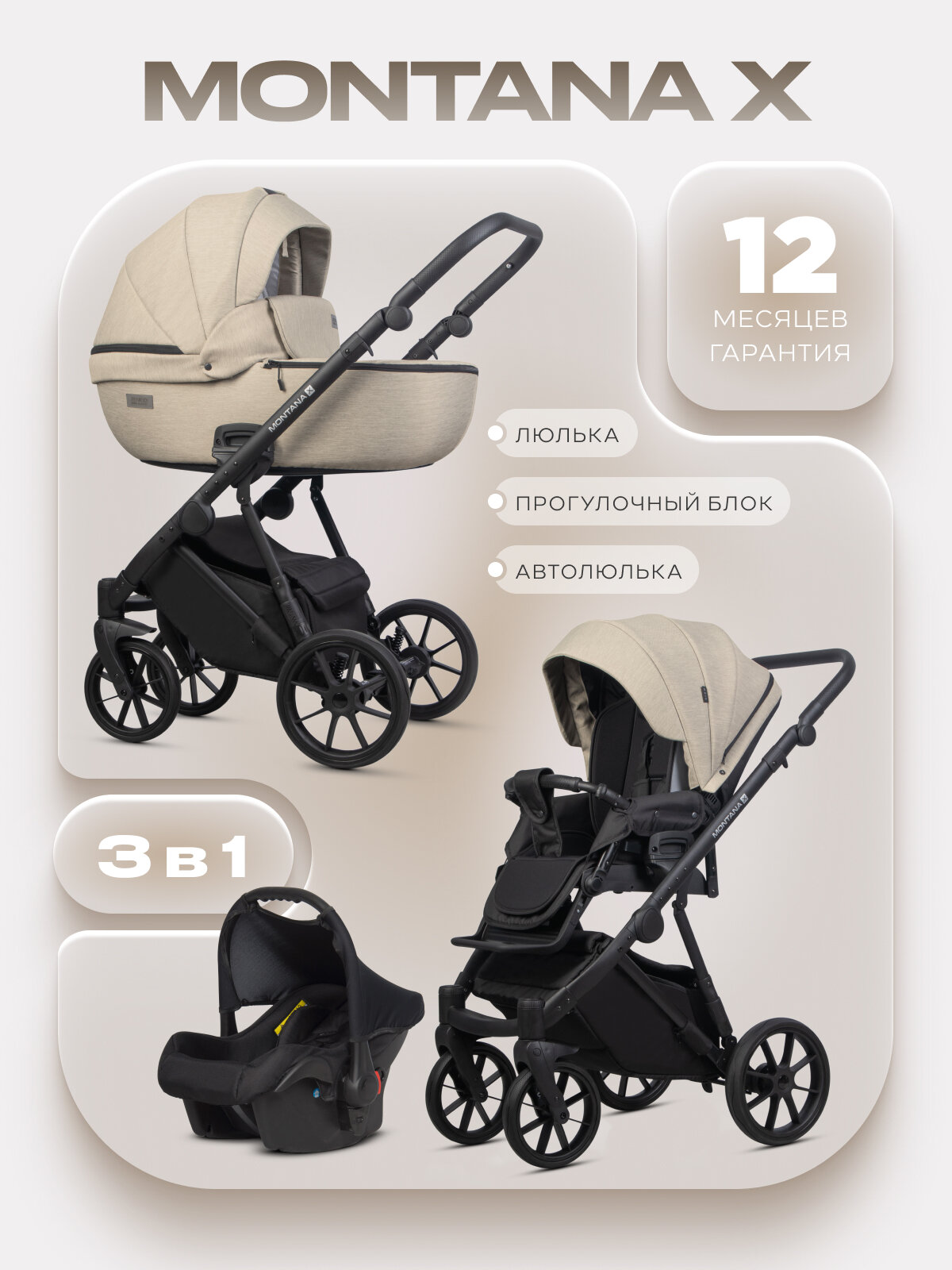 Коляска для новорожденных MONTANA X (3 в 1) (RIKO BASIC) 02 бежевый