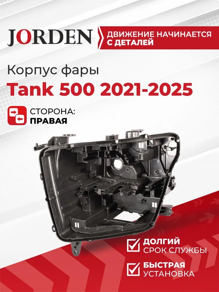 JORDEN Корпус фары для Tank 500 2021-2025, LED, правая, черный, 1 шт.