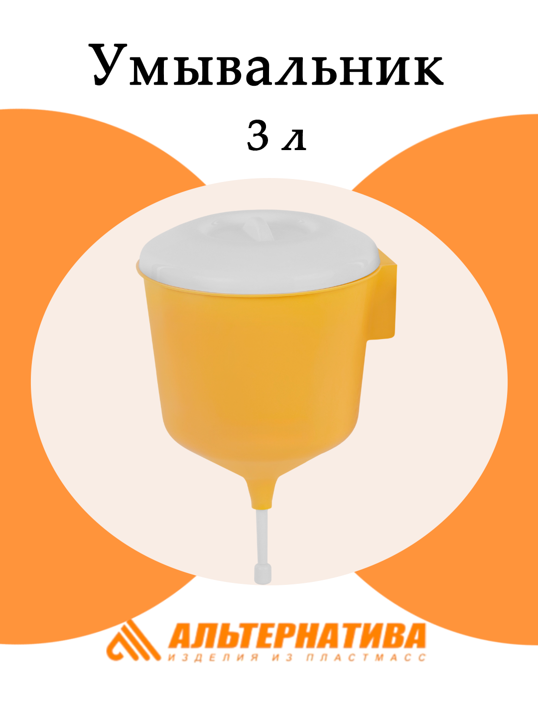 Умывальник-рукомойник 3 л Альтернатива "Дачник" М1157, без ЭВН, пластик, цветной