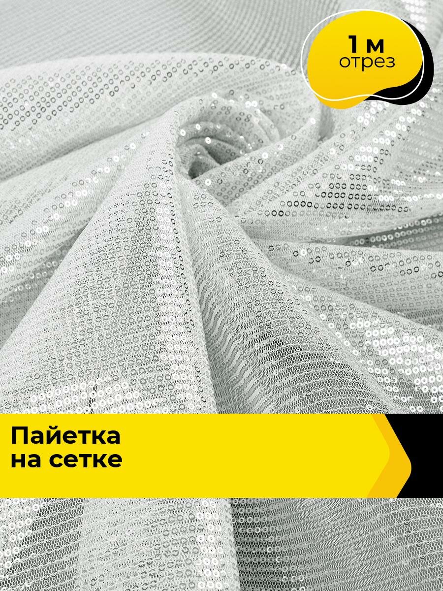 Ткань блестящая для шитья и рукоделия Пайетка на сетке 1 м*130 см, цвет белый