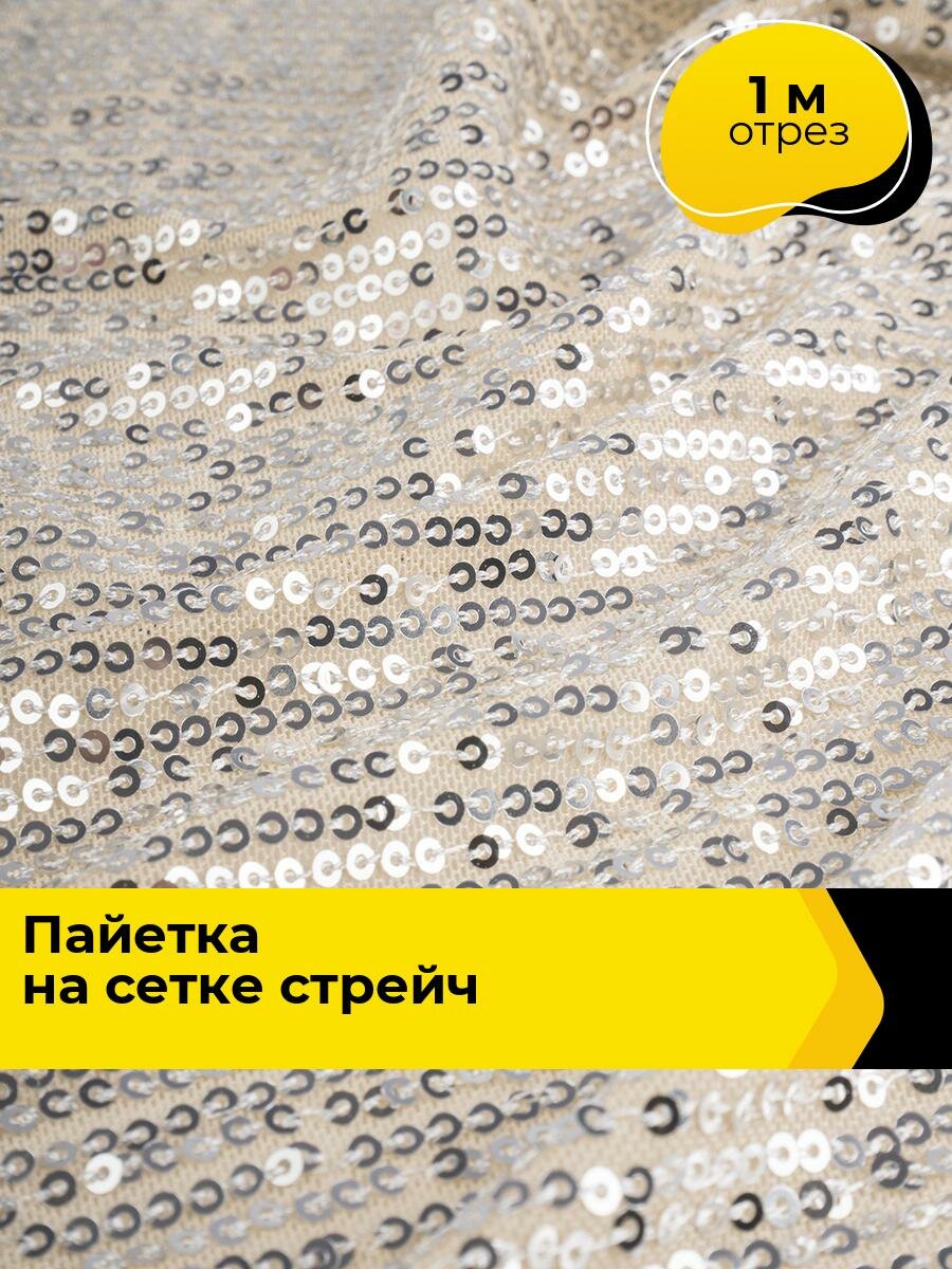 Ткань блестящая для шитья и рукоделия Пайетка на сетке стрейч 1 м*120 см, цвет бежевый