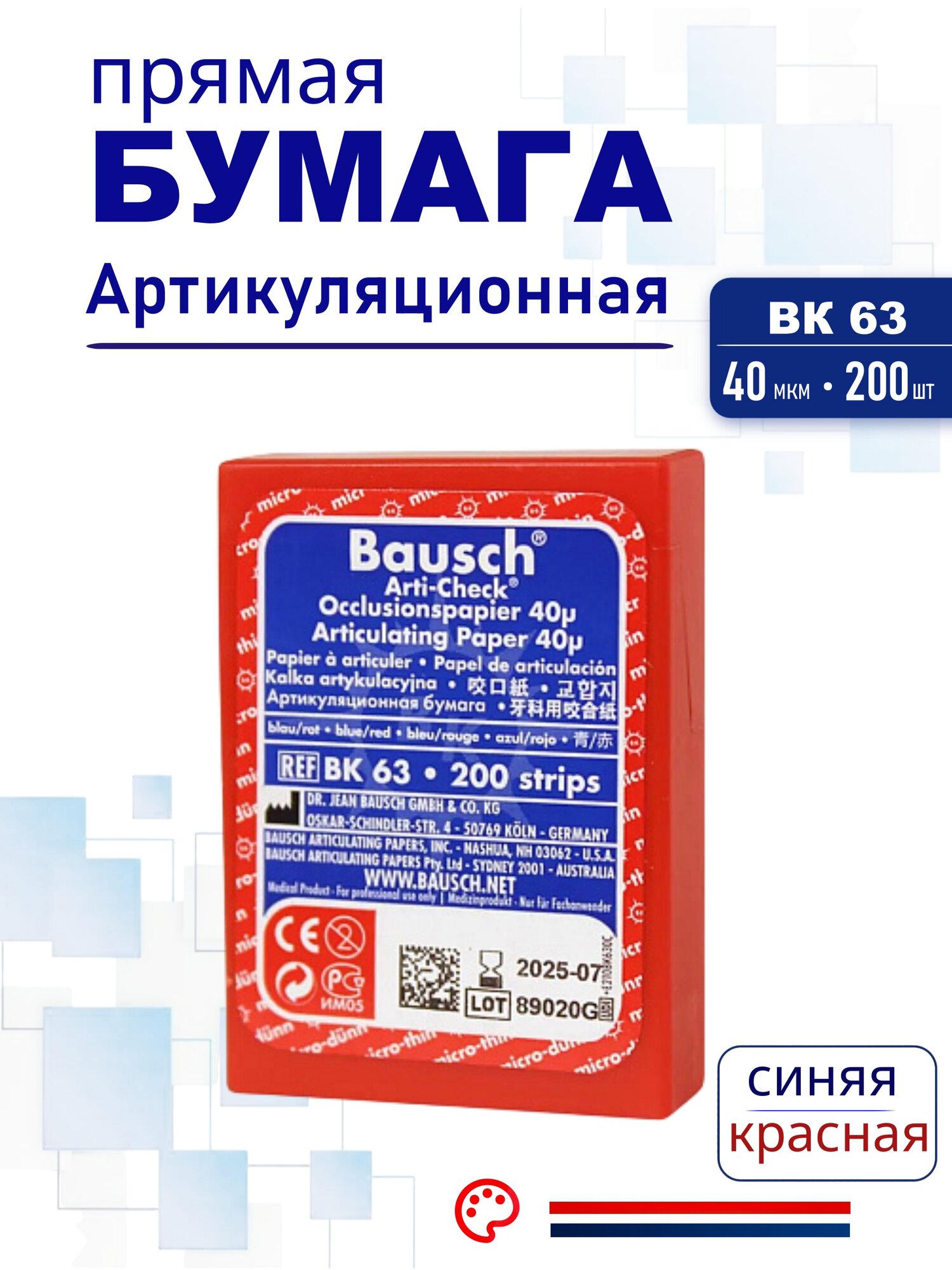 Артикуляционная бумага Bausch BK 63 40 мкм 200 листов красно-синяя