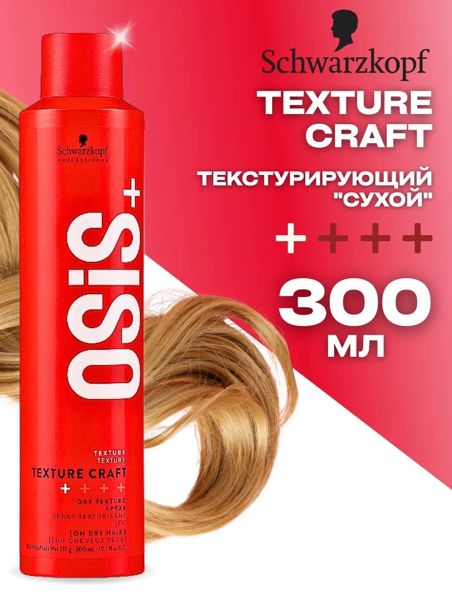 Schwarzkopf Osis+ Texture Craft - Сухой текстурирующий спрей 300 мл