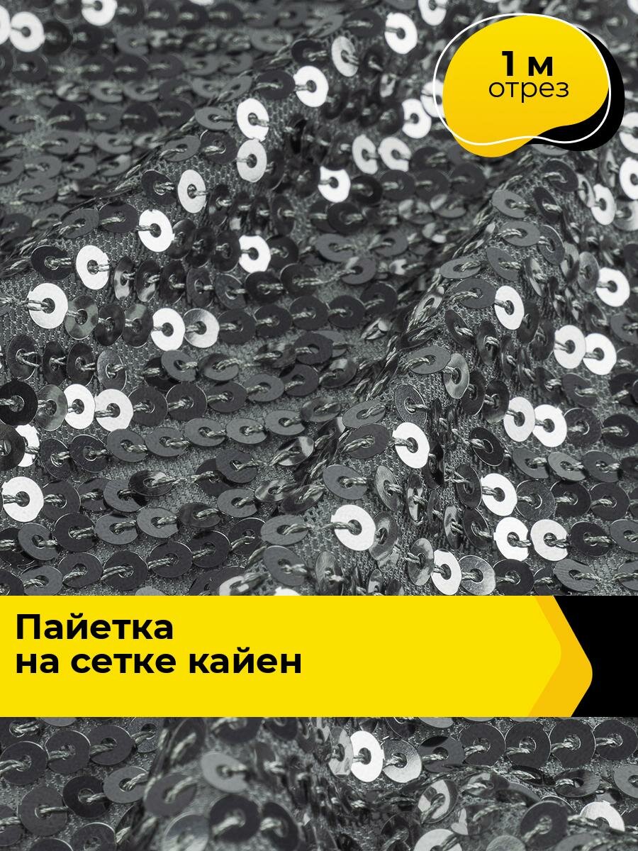 Ткань блестящая для шитья и рукоделия Пайетка на сетке "Кайен" 1 м*125 см, цвет серый