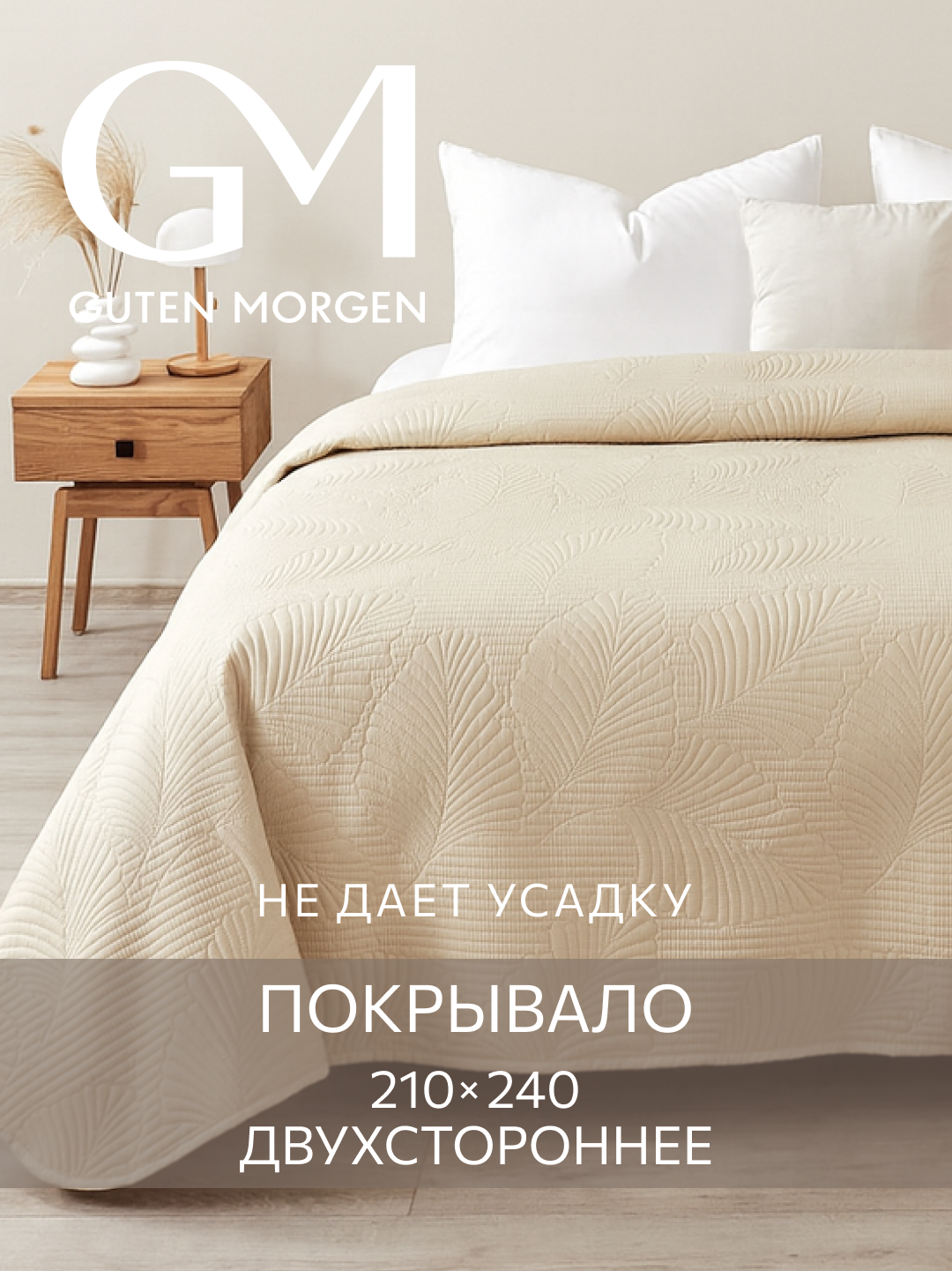Покрывало ультрастеп двустороннее, Guten Morgen, Микрофибра, Валенсия, Бежевый 210х240 см