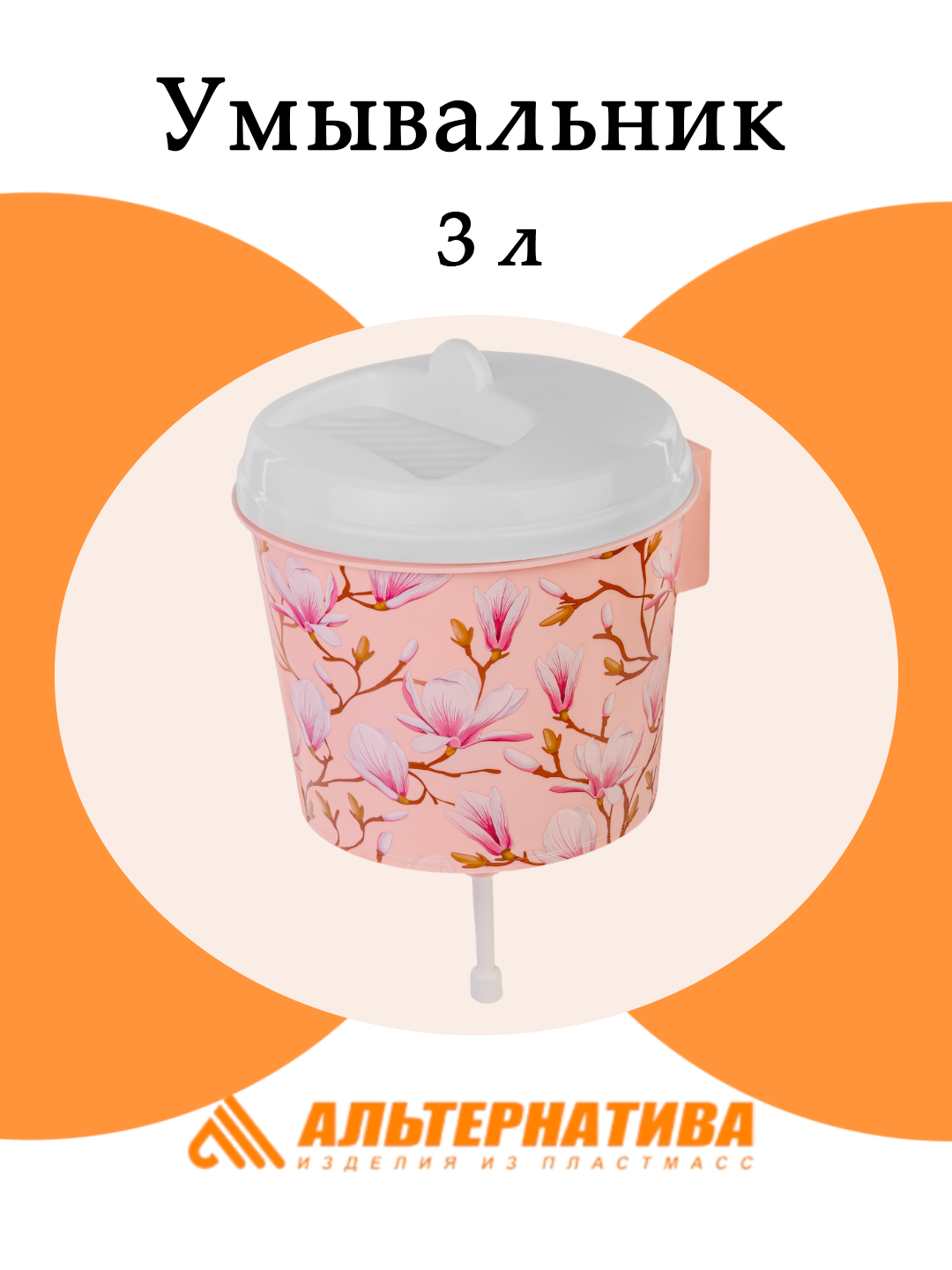 Умывальник-рукомойник 3 л Альтернатива "Прелесть" М3030, без ЭВН, пластик, фиолетовый