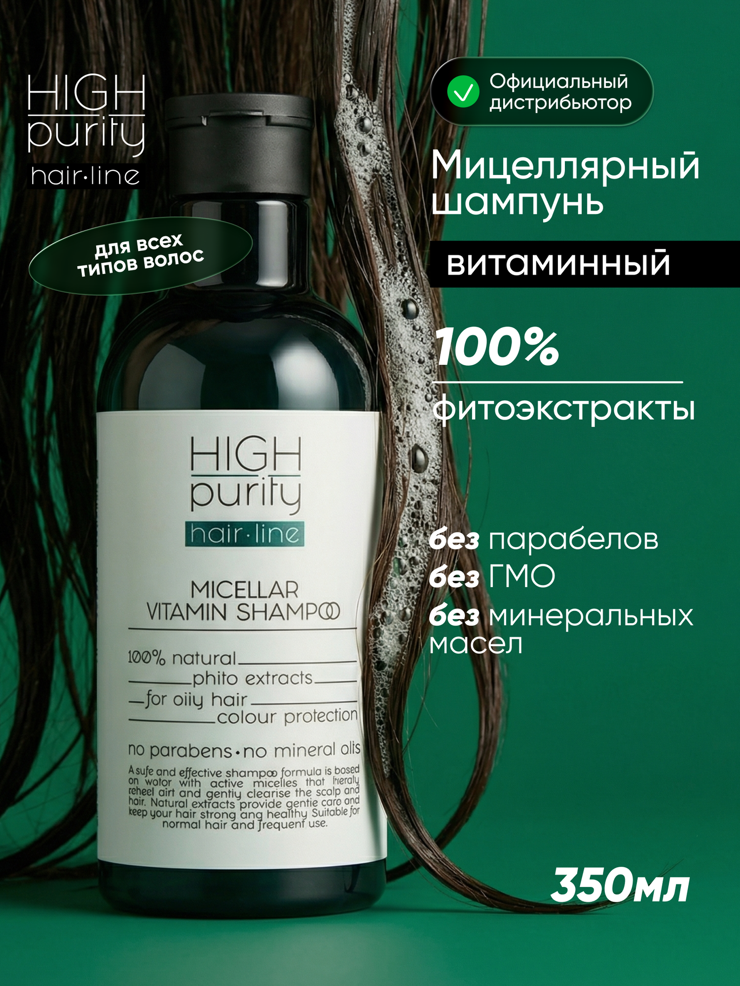 HIGH PURITY Мицеллярный шампунь, витаминизирующий, для всех типов волос, 350мл
