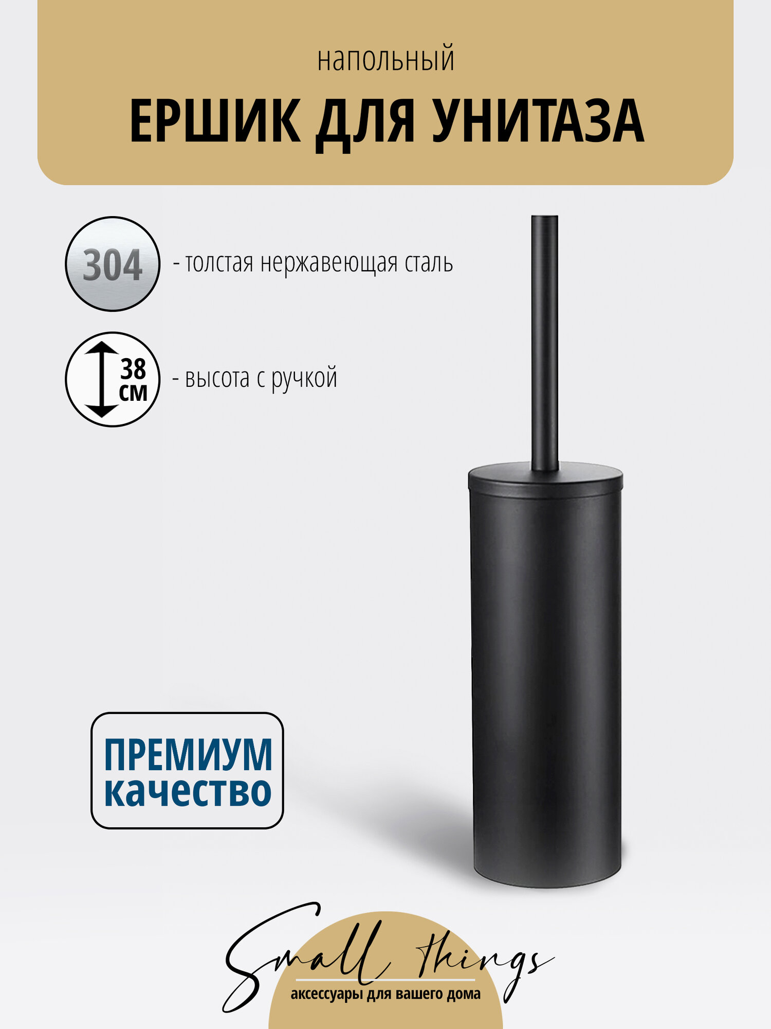 Ершик для унитаза с крышкой напольный, нержавеющая сталь, черный 1 шт.