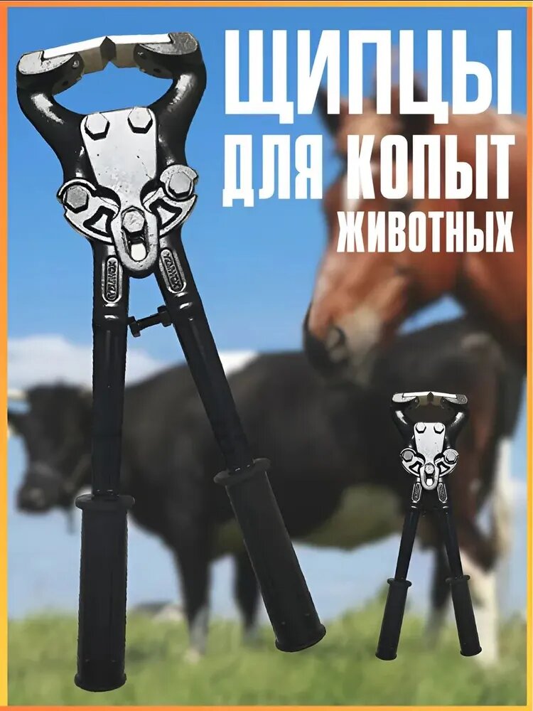 Щипцы для копыт для лошадей и коров 420mm Клещи для копытных животных