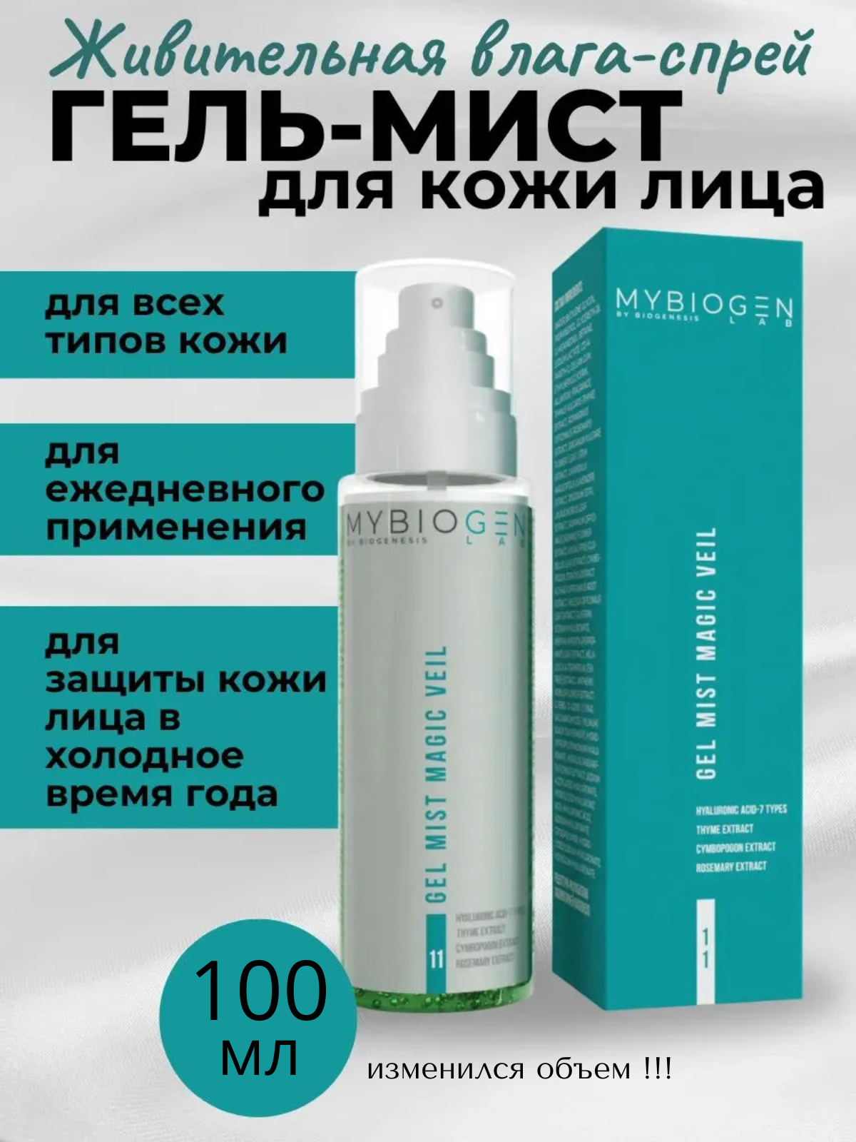 MYBIOGEN Гель-мист для кожи лица "MAGIC VEIL" для всех типов кожи, 100 мл