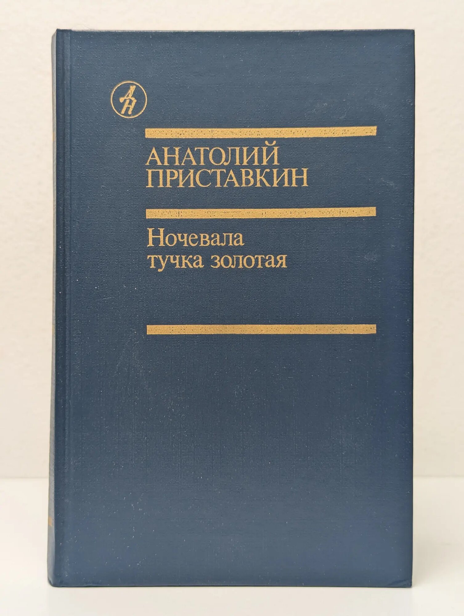 Библиотека Дружбы народов. Ночевала тучка золотая Приставкин Анатолий Игнатьевич 1989