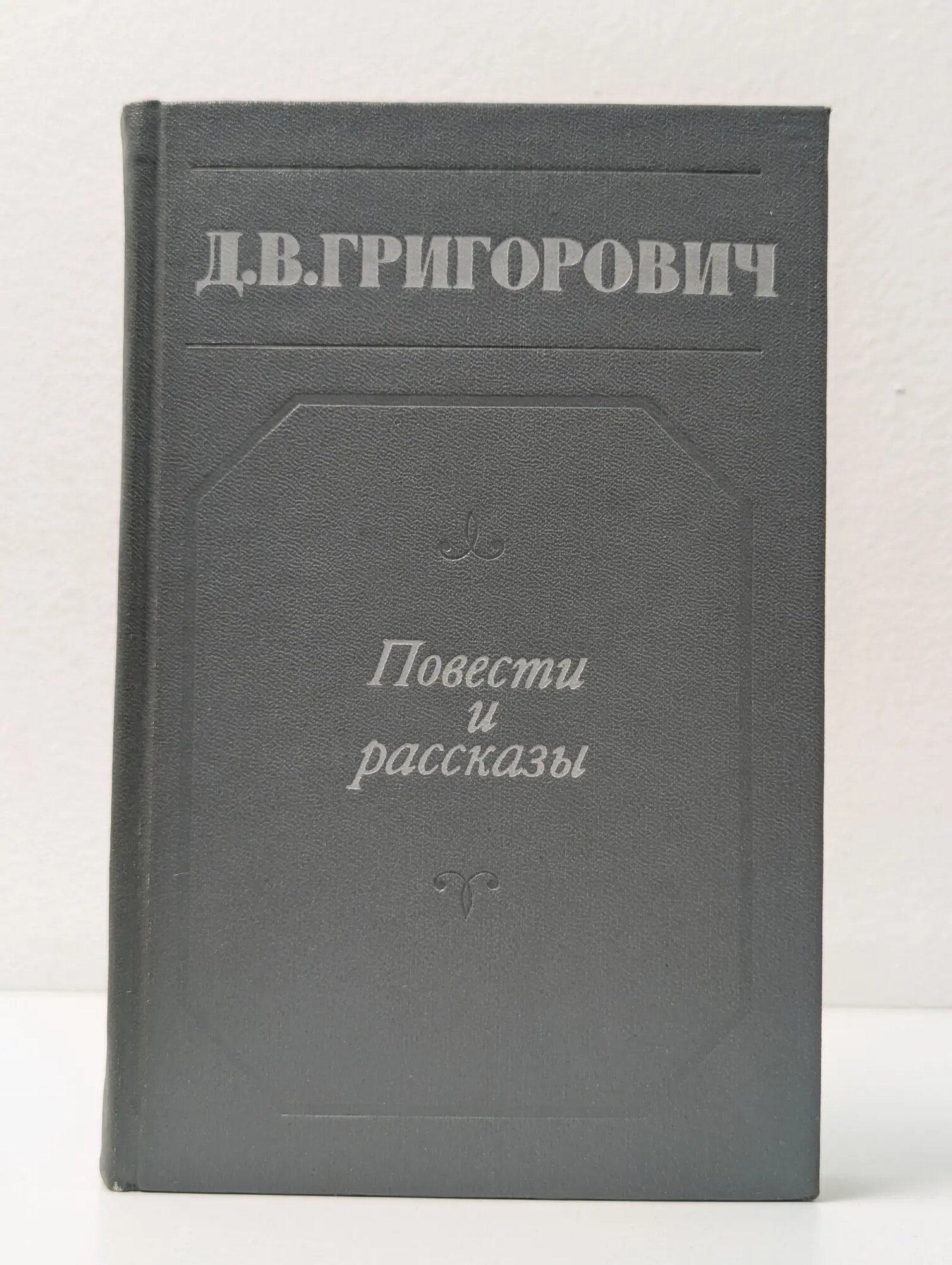 Д. В. Григорович. Повести и рассказы Григорович Дмитрий Васильевич 1975