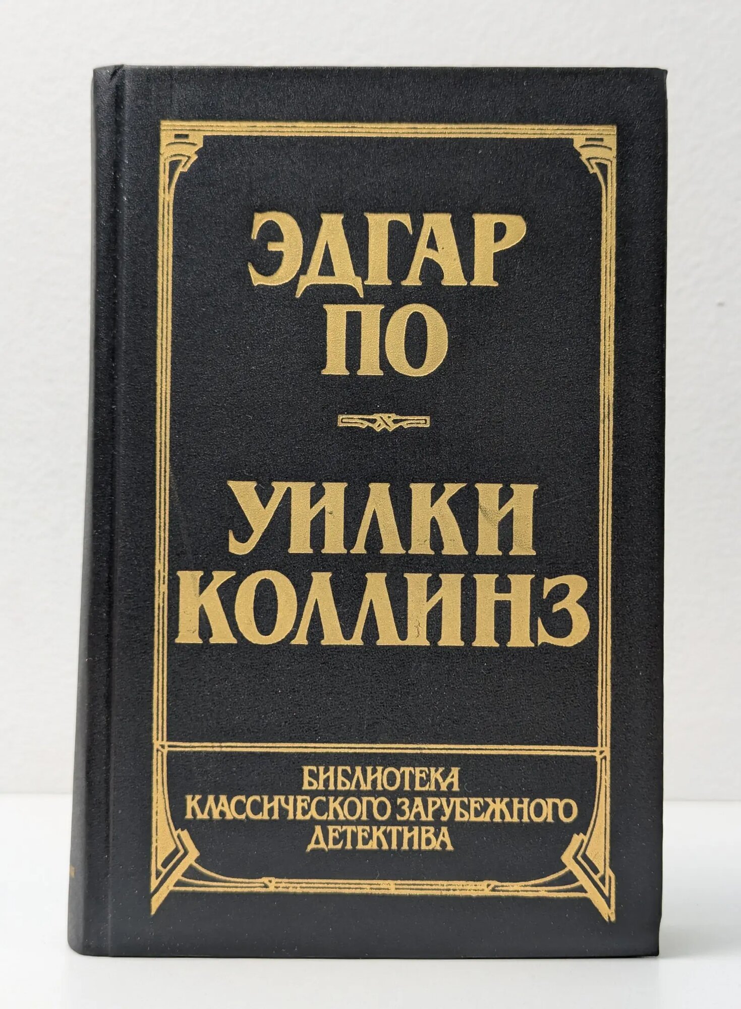 Библиотека классического зарубежного детектива. Убийство на улице Морг. Лунный камень По Эдгар Аллан, Коллинз Уилки 1991