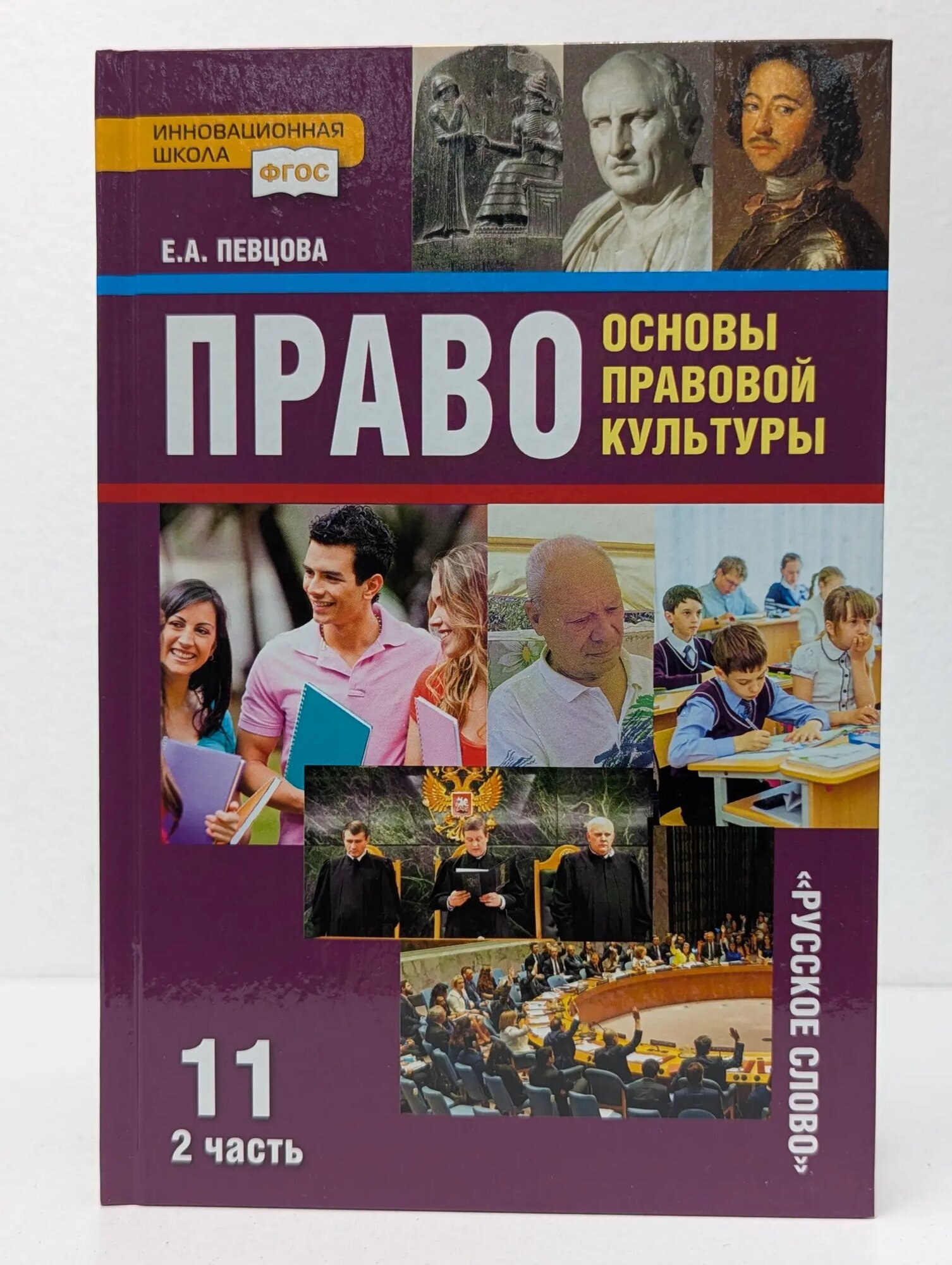 Право. Основы правовой культуры. Учебник для 11 класса. В 2 частях. Часть 2 Певцова Елена Александровна 2022