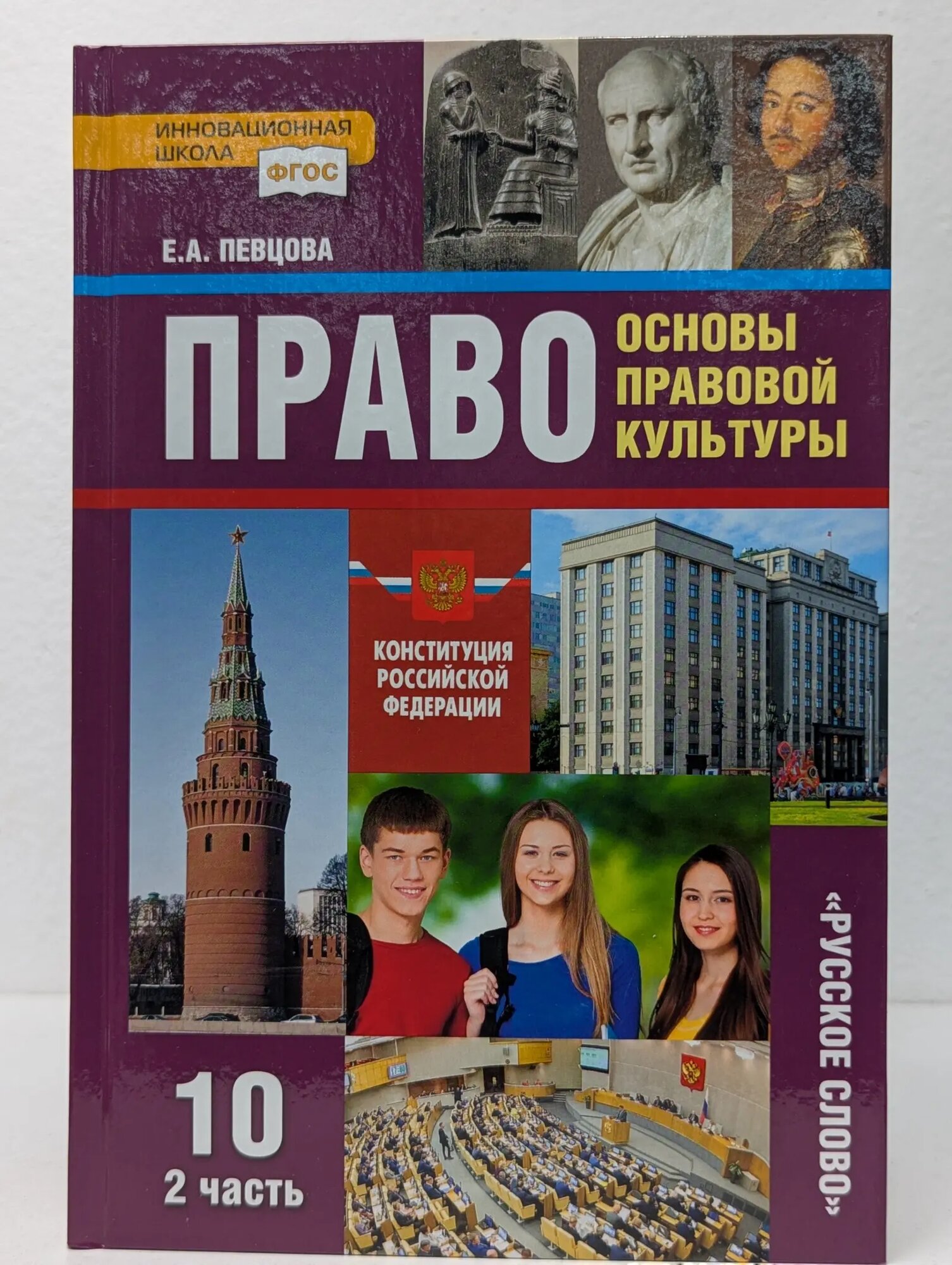 ФГОС. Инновационная школа. Право. Основы правовой культуры. 10 класс. Учебник в 2 частях. Часть 2 Певцова Елена Александровна 2022