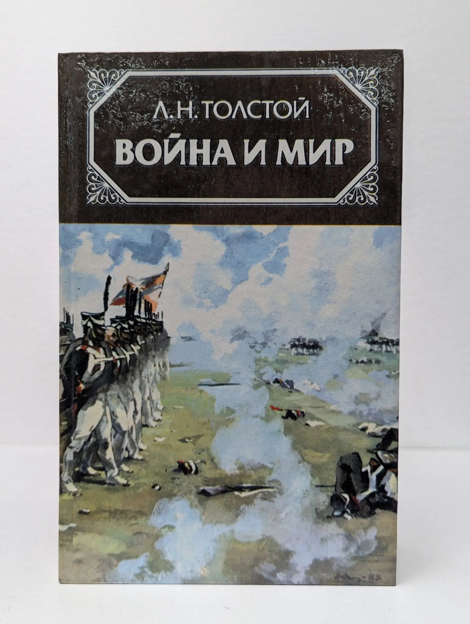 Война и мир в 4 томах. Том 3 Толстой Лев Николаевич 1986