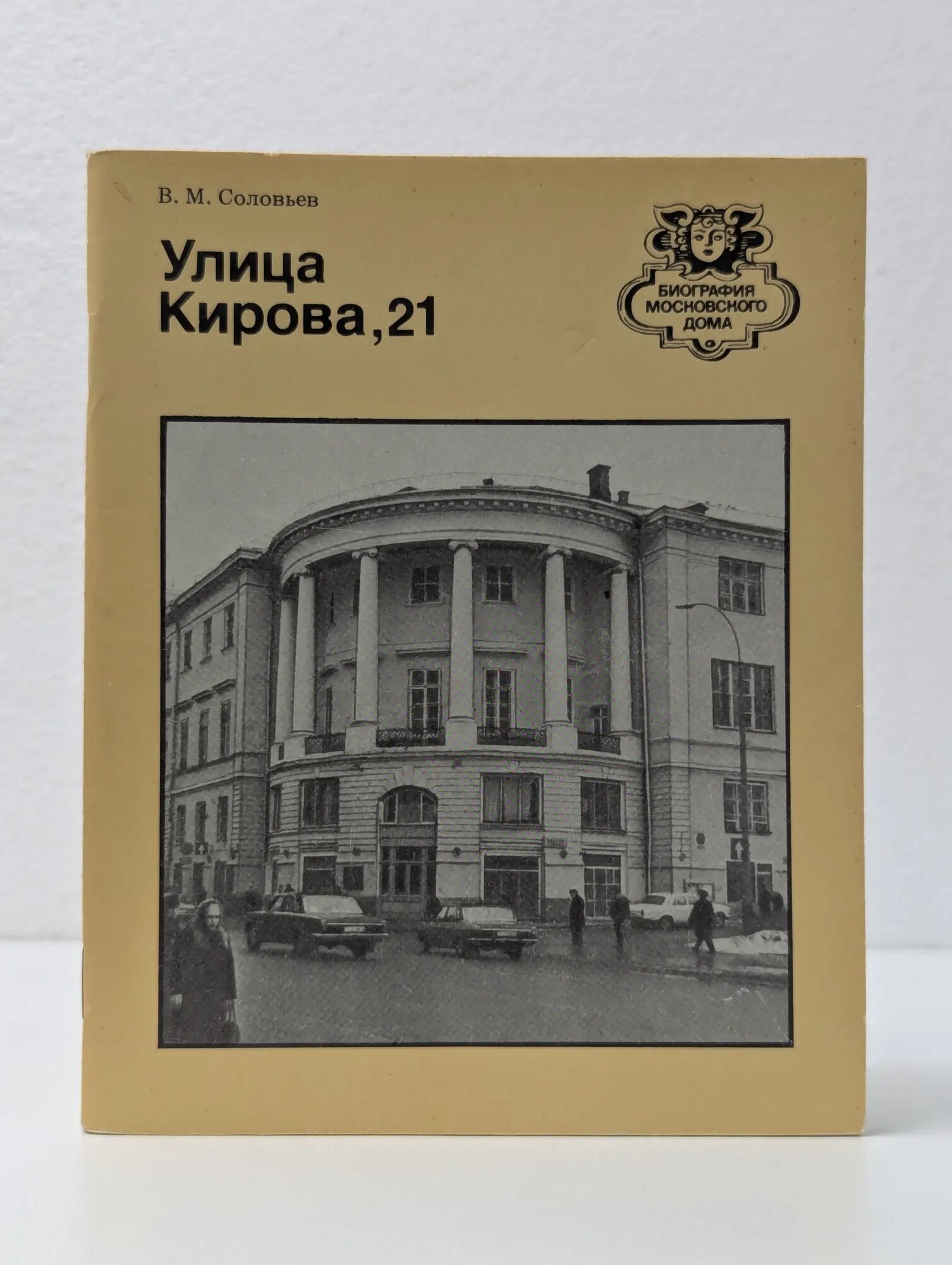 Биография московского дома. Улица Кирова, 21 Соловьев Владимир Михайлович 1988