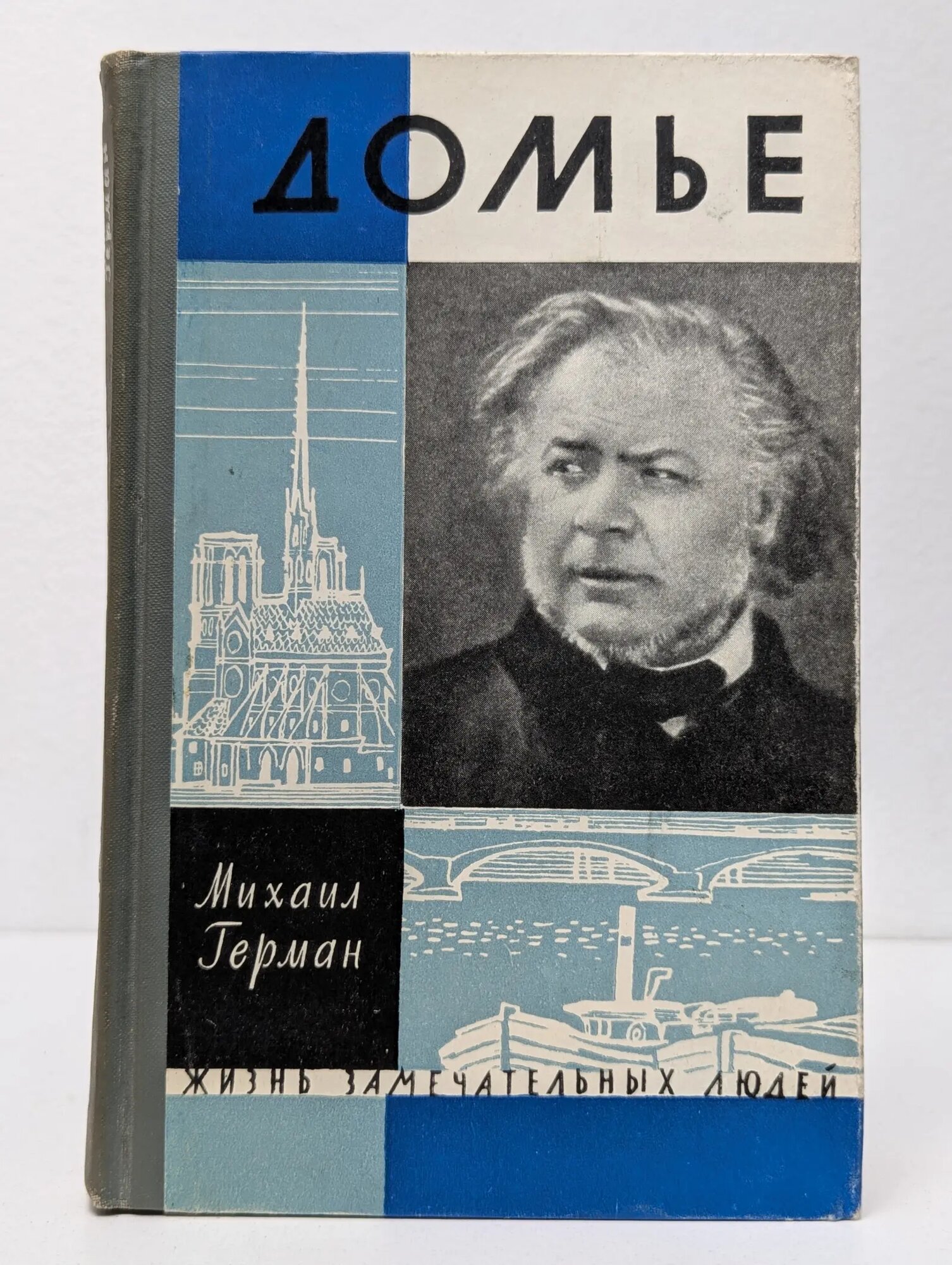 Жизнь замечательных людей. Домье Герман Михаил Юрьевич 1962