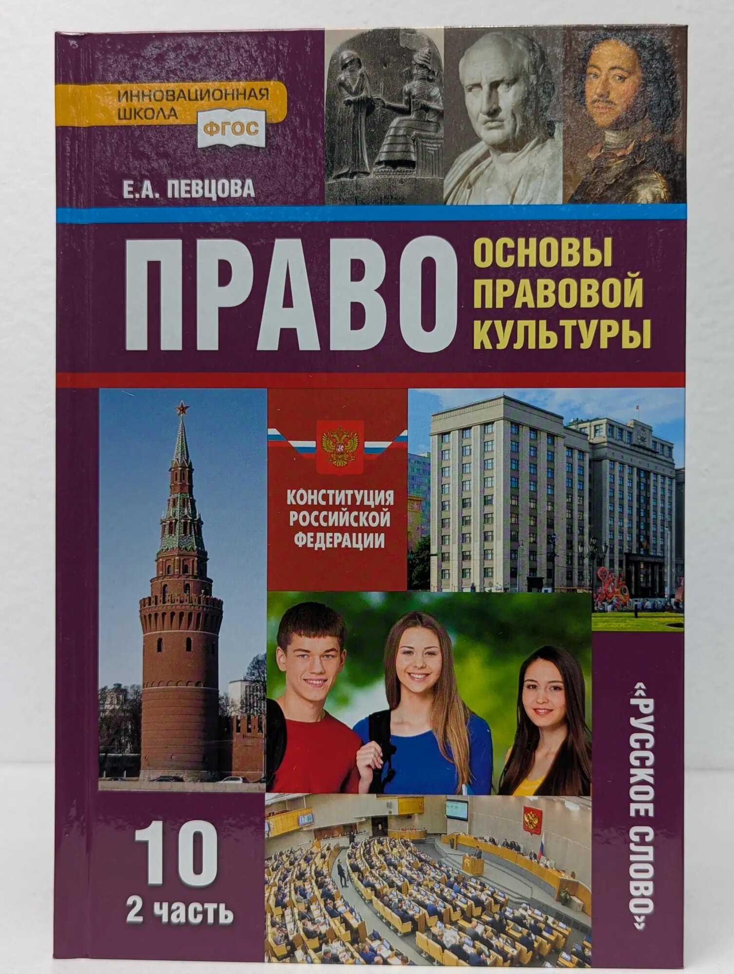 ФГОС. Инновационная школа. Право. Основы правовой культуры. 10 класс. Учебник в 2 частях. Часть 2 Певцова Елена Александровна 2022