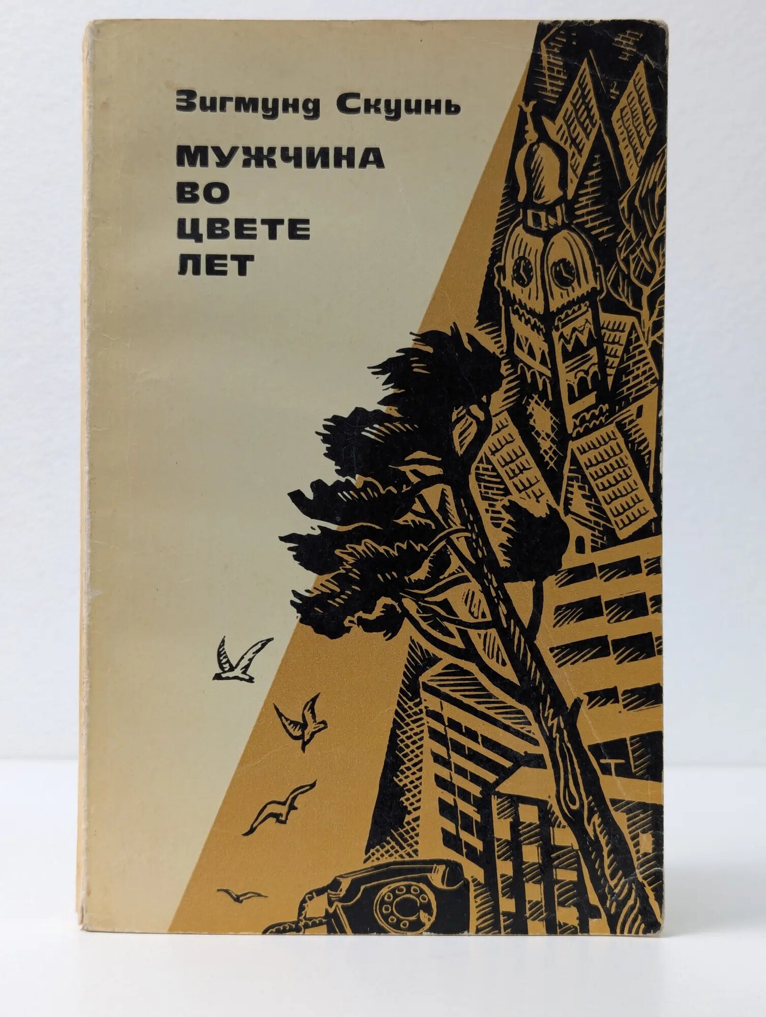 Мужчина во цвете лет Скуинь Зигмунд Янович 1977