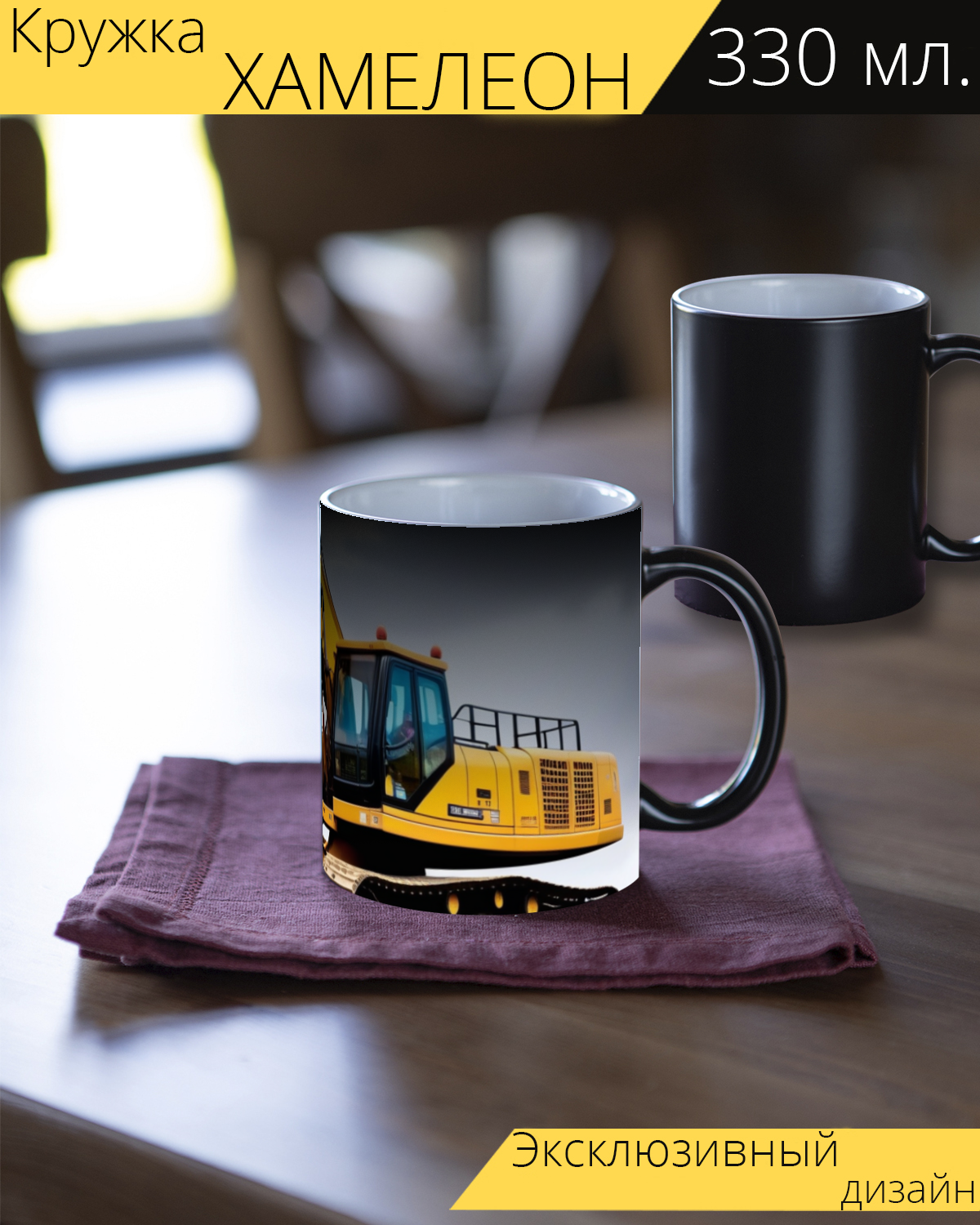 Кружка хамелеон с принтом "Экскаватор, траншея, ковш трактор техника" 330 мл.
