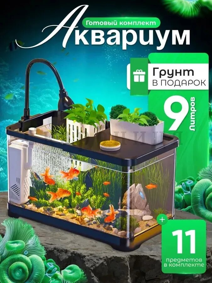 Аквариум S для рыб 9 литров прямоугольный готовый комплект с фильтром, крышкой и 11 предметами, черный