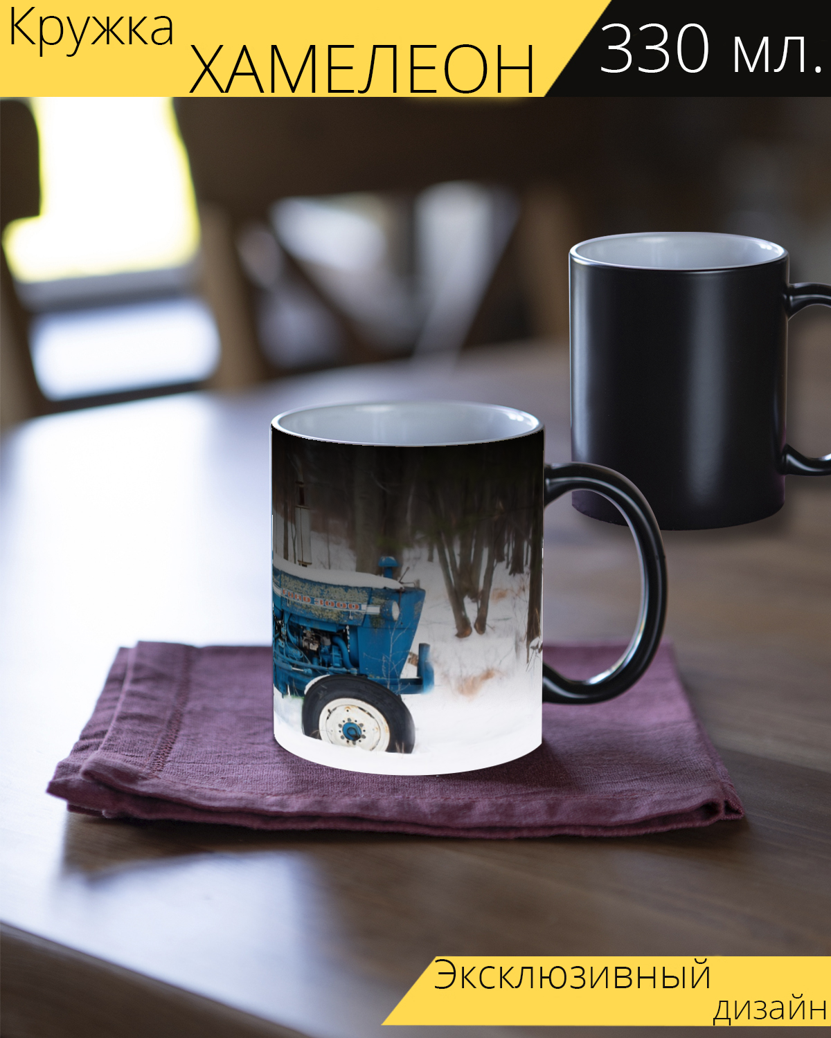 Кружка хамелеон с принтом "Старинный трактор, старый трактор, синий трактор" 330 мл.