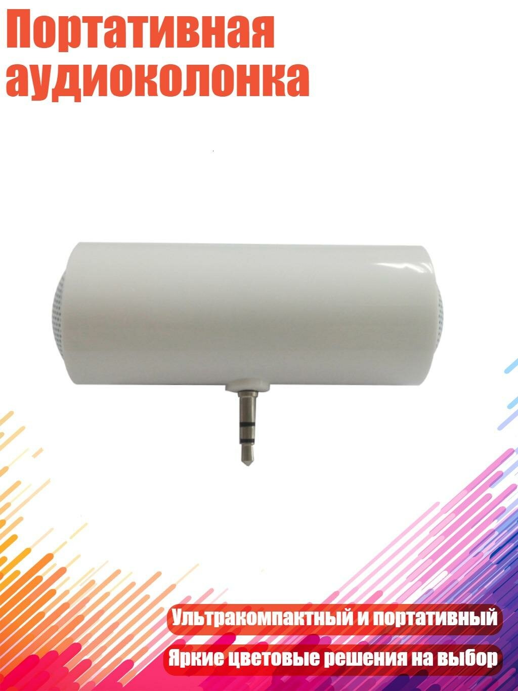 Портативная аудиоколонка, Белый