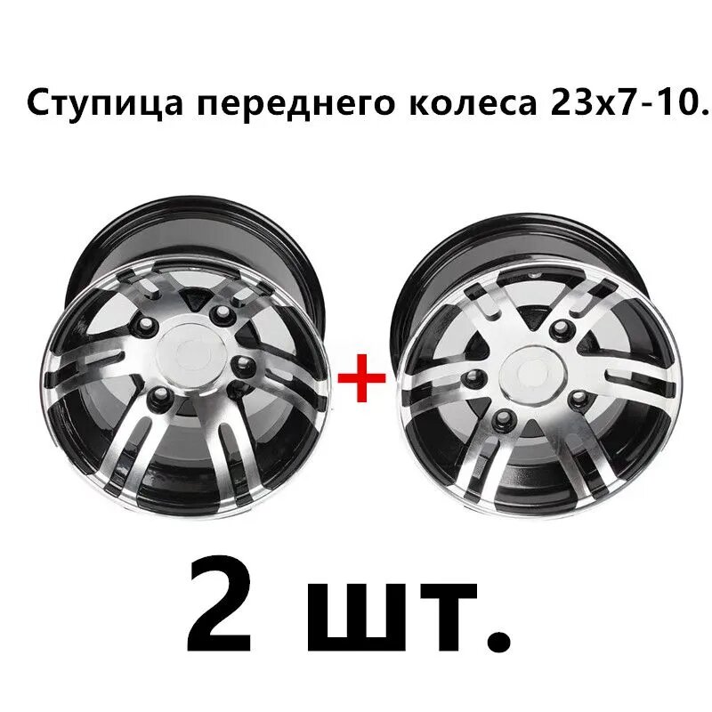 Диски из алюминиевого сплава 23x7-10 (пара), подходят для вездеходов, картингов и других моделей Мотошины 3.00/R10