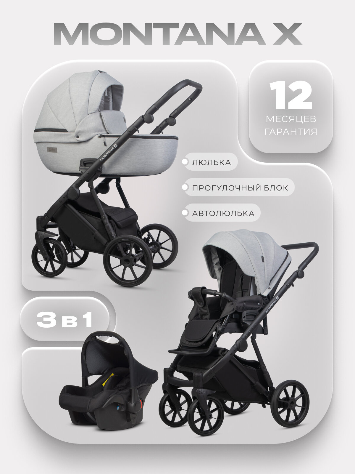 Коляска для новорожденных MONTANA X (3 в 1) (RIKO BASIC) 03 серый