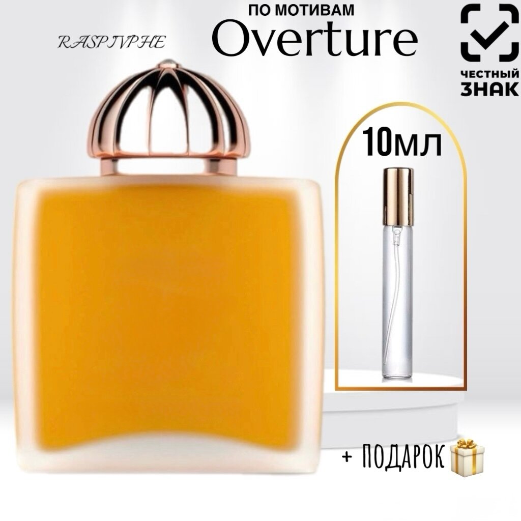 Парфюмерная вода по мотивам Overture, для женщин, 10мл, перезаполняемый флакон