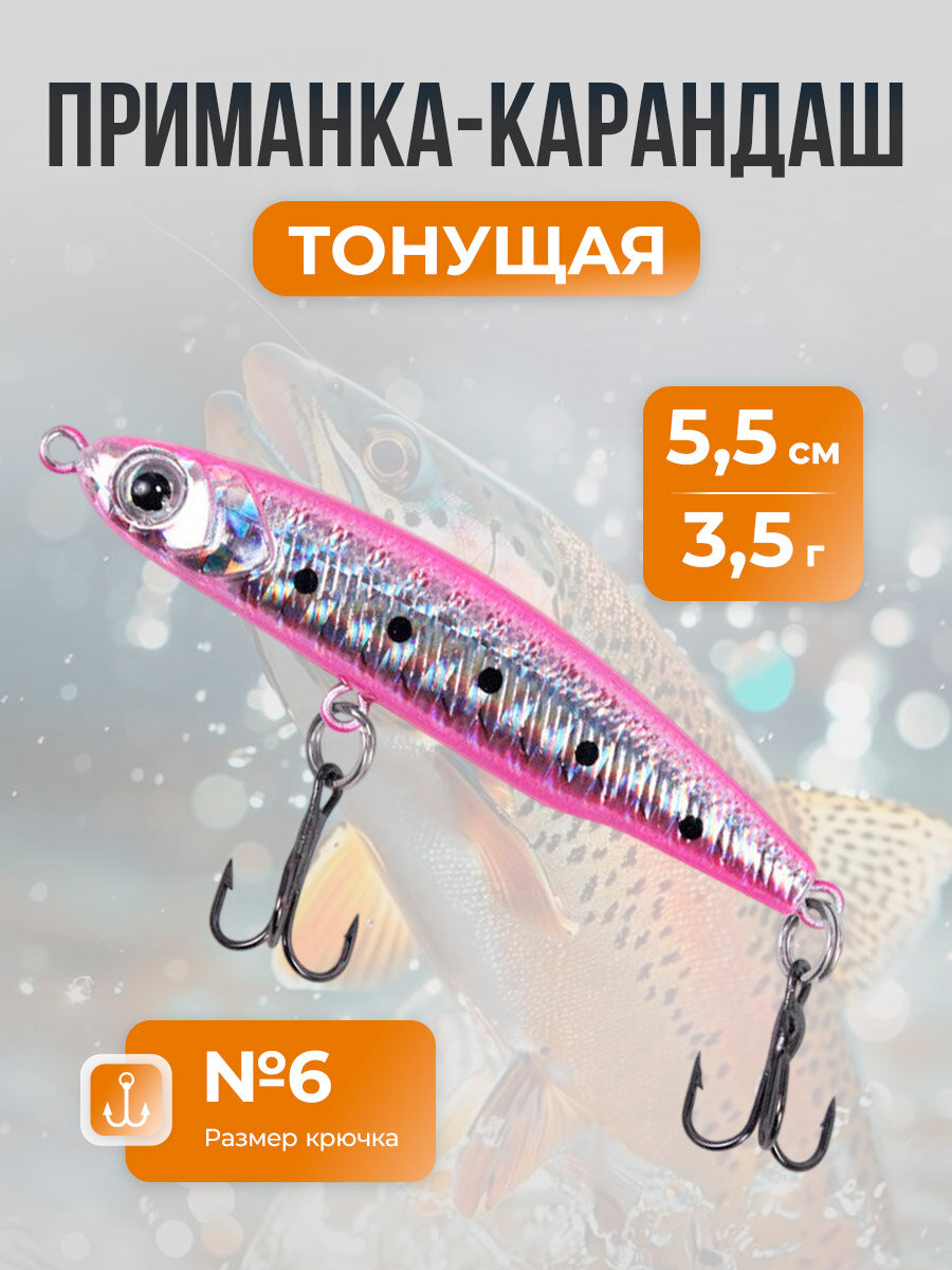 Воблер приманка-карандаш, тонущая 5,5 см/3,5 г, серебристо-розовая