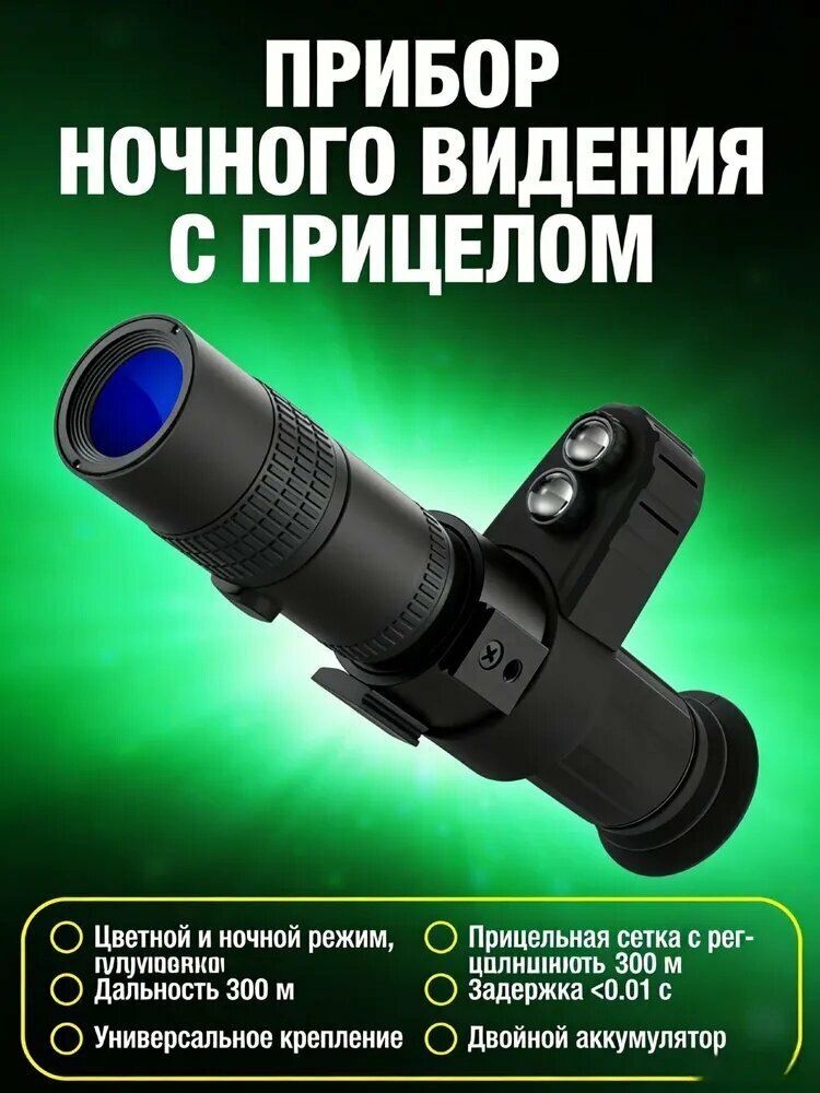 Цифровой прицел ночного видения для охоты: быстрая установка, цветной день/ночь, два крепления