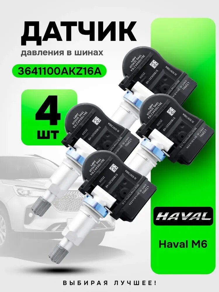 Датчик давления в шинах для Haval M6 3641100AKZ16A 4 шт.
