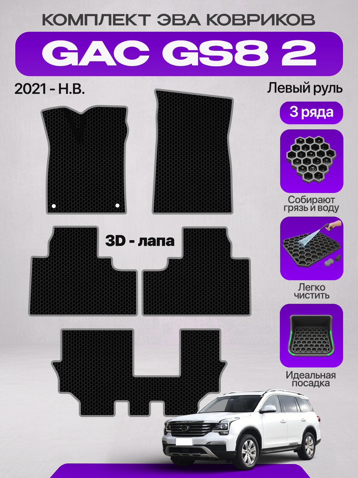 Эва коврики для GAC GS8 2 2021-Н. В. на 3 ряда Левый руль, черный с серым кантом(Гак ГС8 2 поколение 2021-нв)Ева, Eva
