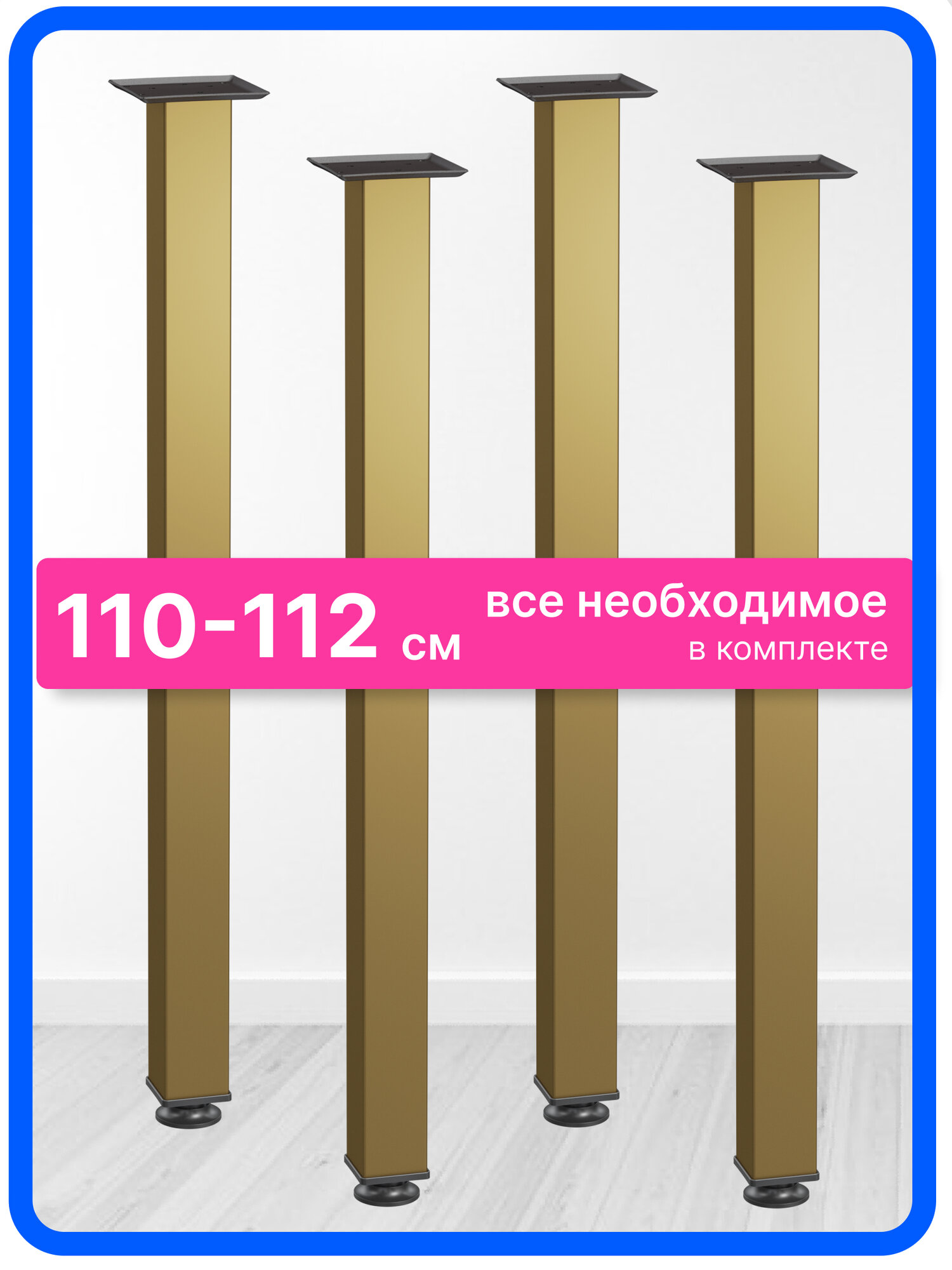 Ножки для стола металлические бронзовые алюминиевые 110 см Опоры 4 шт