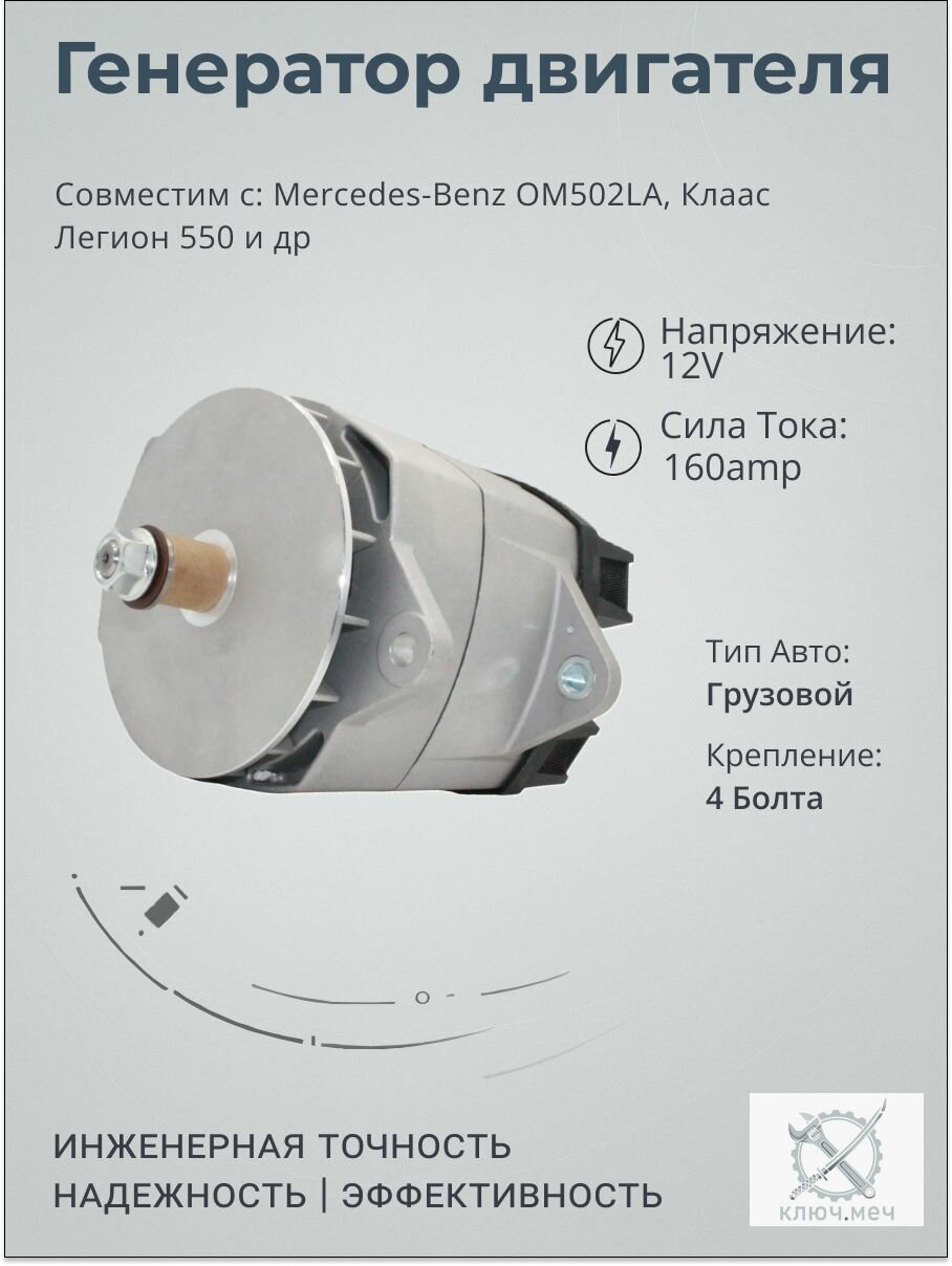 Генератор для Mercedes-Benz OM502LA, Клаас Легион 550