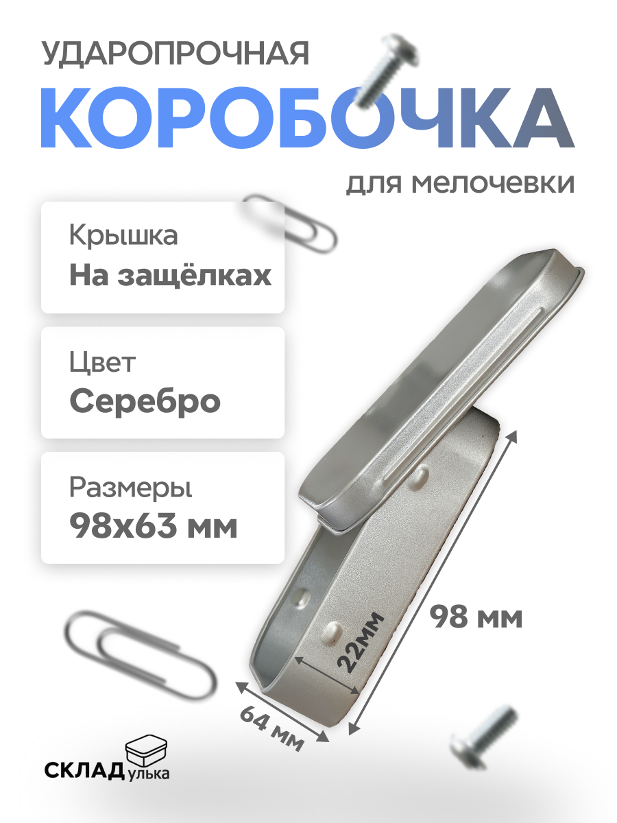 Ударопрочная коробочка для мелочевки со съемной крышкой с защелкой (98х63х22мм) серебряная