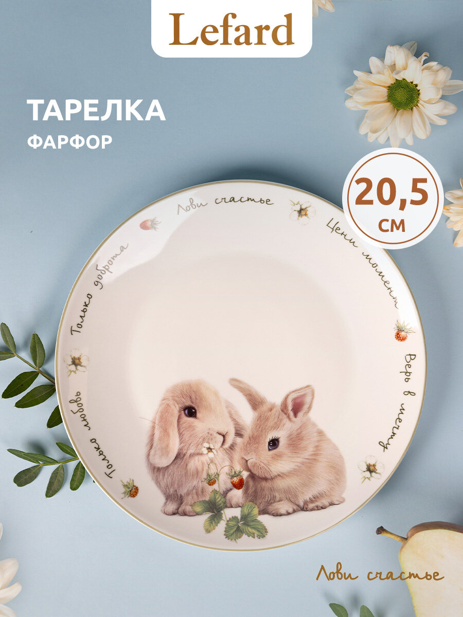 Тарелка закусочная Lefard "Лови счастье", 20,5 см, фарфоровая, пасхальная