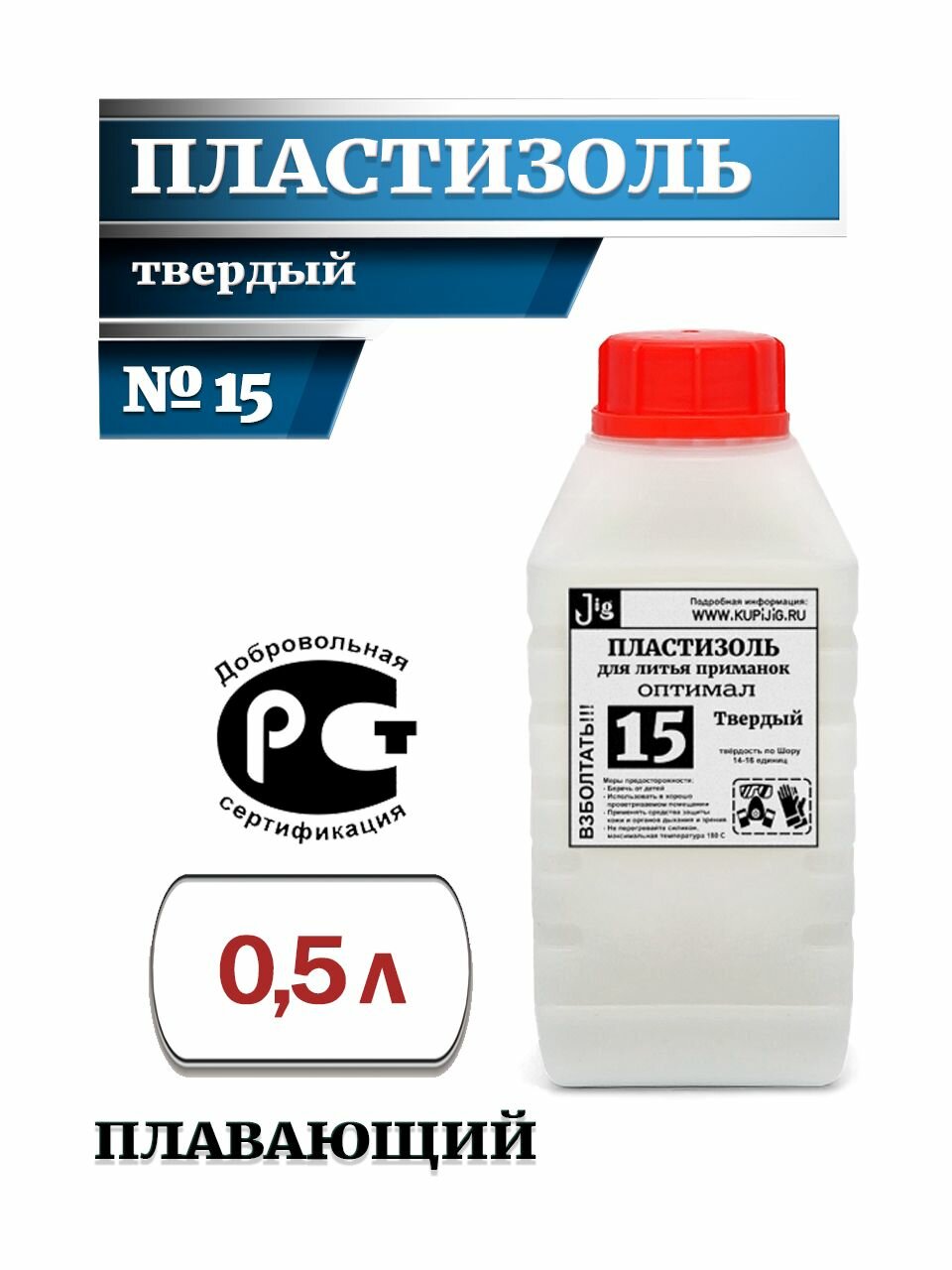 Силикон для литья приманок Jig-Оптимал Твердый № 15 (0,5 л)