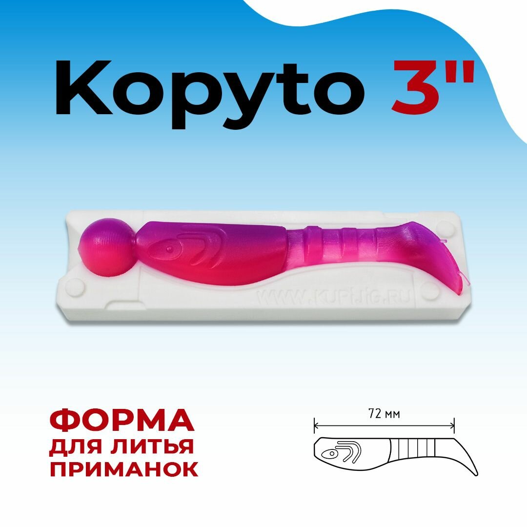 Форма для литья силиконовых приманок Kopyto 3" 72 мм