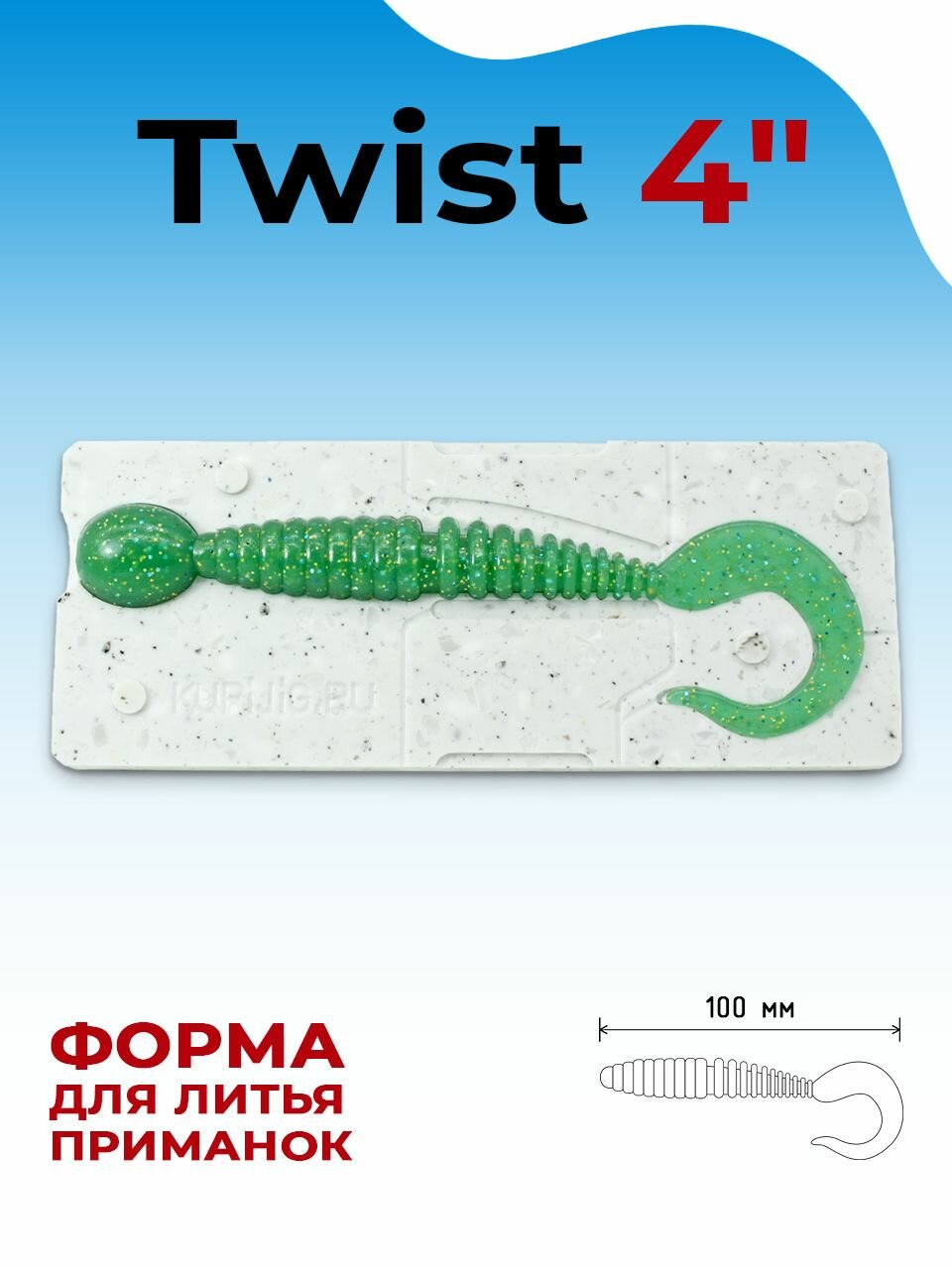 Форма для литья силиконовых приманок Twist 4" 100 мм